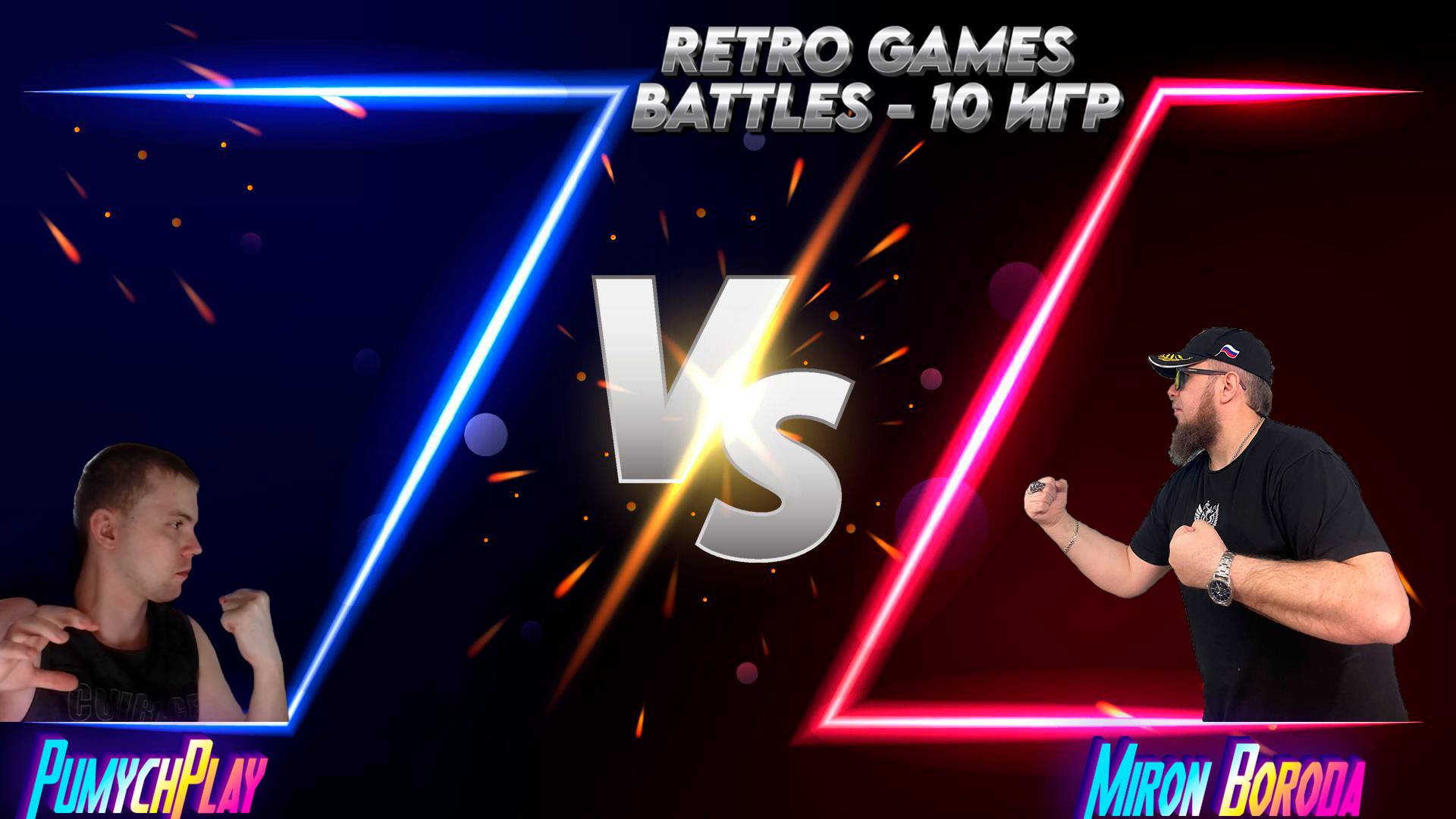 🎮Retro Games Battle ►PumychPlay VS Miron Boroda ► Кто быстрей пройдет 10 ретро игр🎮