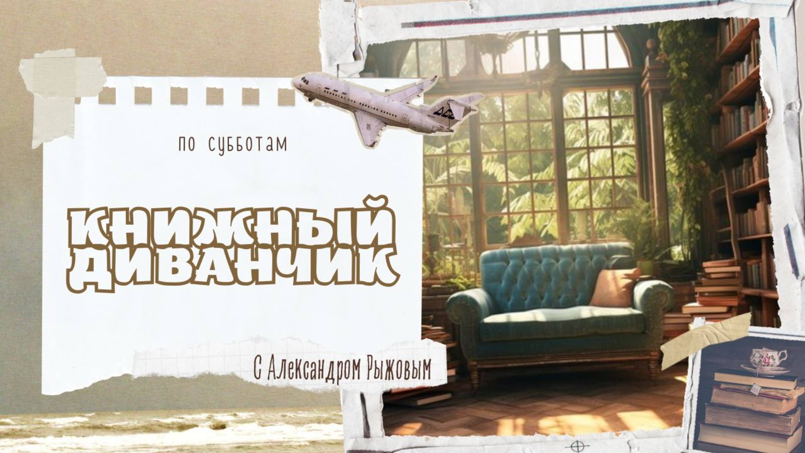 Разговор о книге Тима Келлера "Царь Иисус" // Книжный диванчик 5