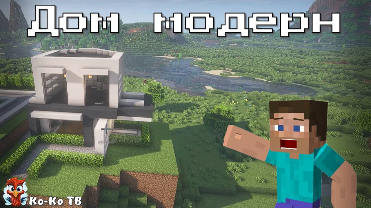 Minecraft стром дом в стиле модерн или хайтек. Красивый майнкрафт. На быструю руку.