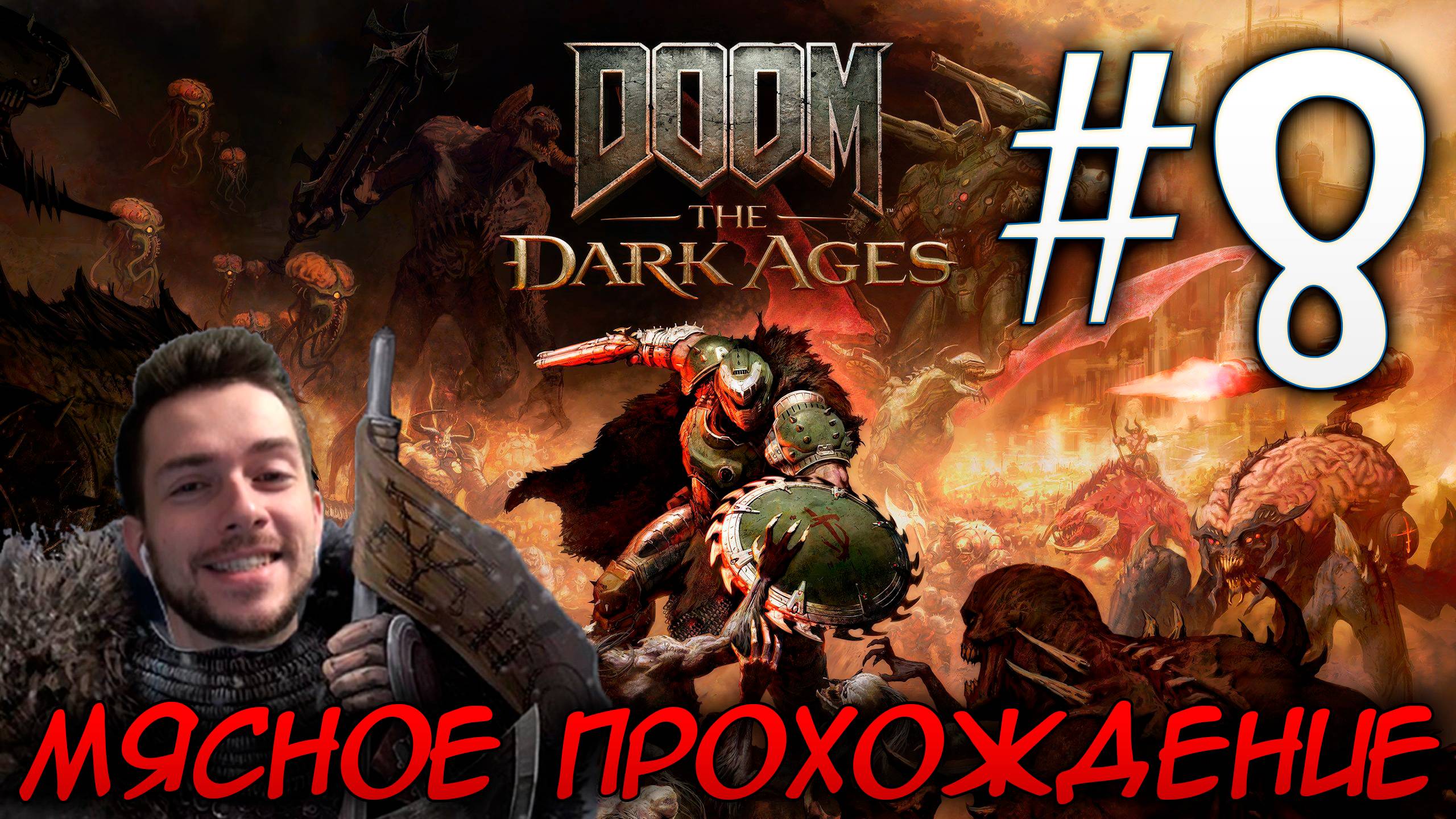DOOM DARK AGES ПРОХОЖДЕНИЕ НА РУССКОМ #8 ИСКОННАЯ КУЗНИЦА