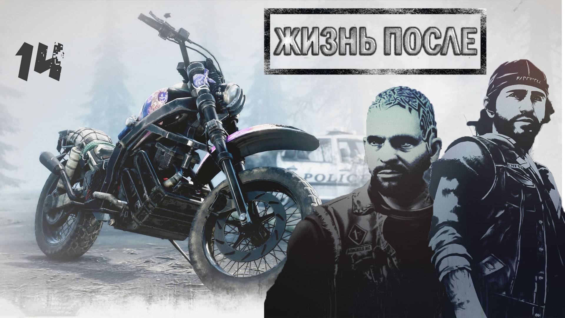 14. Жизнь после - Ещё одна встреча с НЕРО. (Выживание)