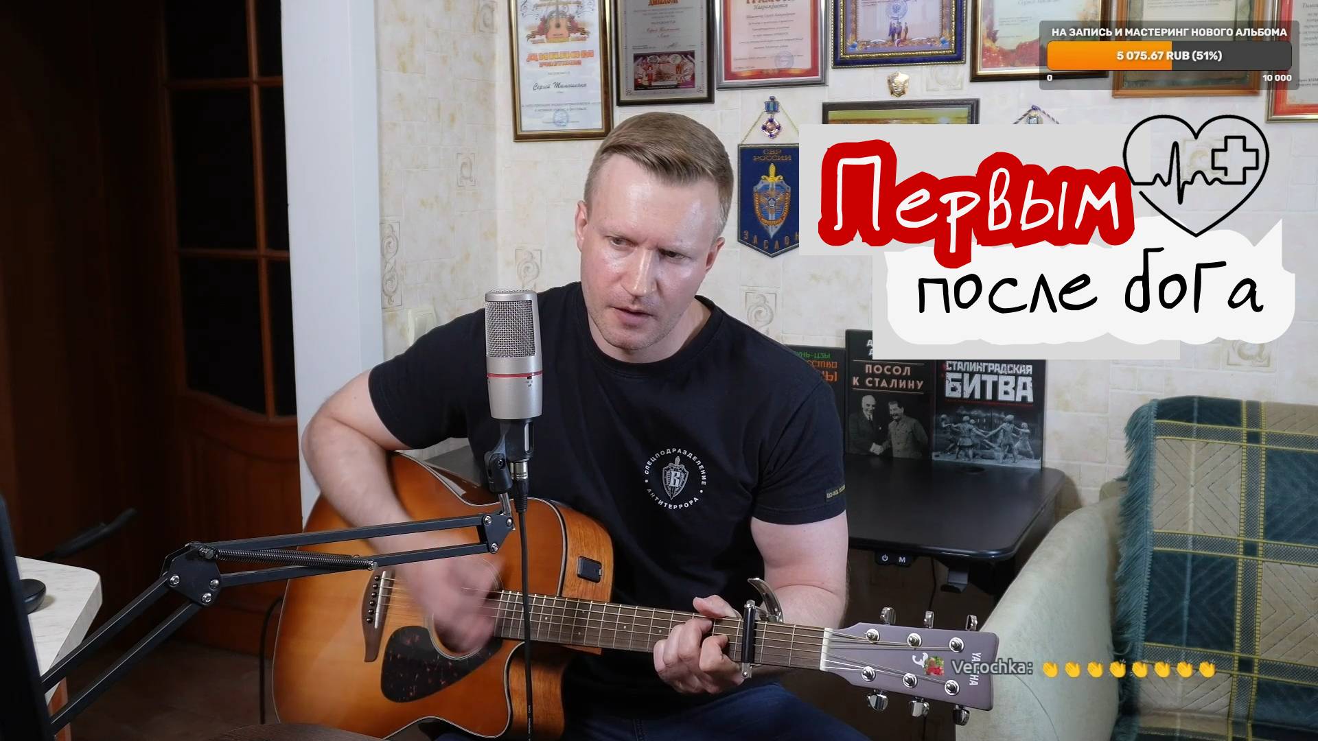 Сергей Тимошенко - Первым после бога