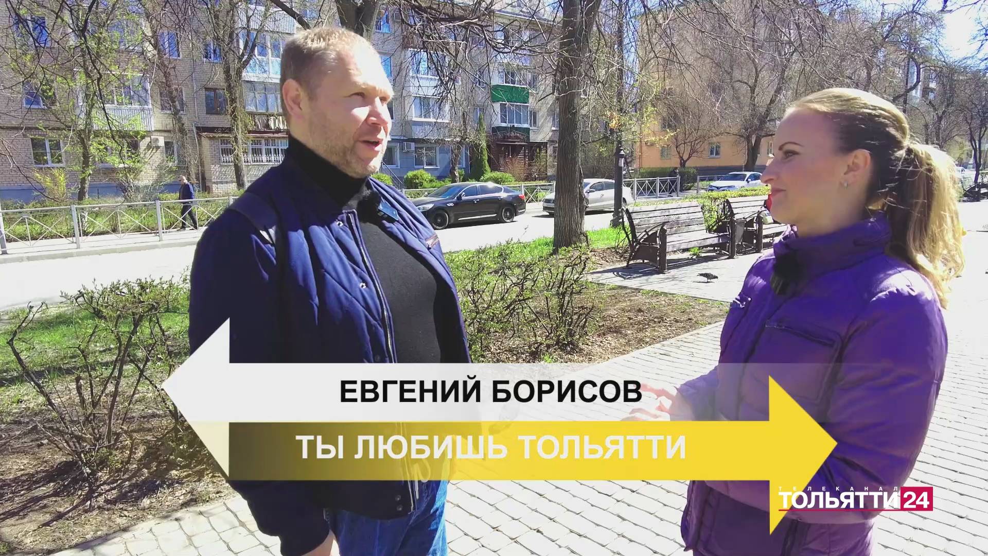 "Ты любишь Тольятти" Евгений Борисов 20.05.2025