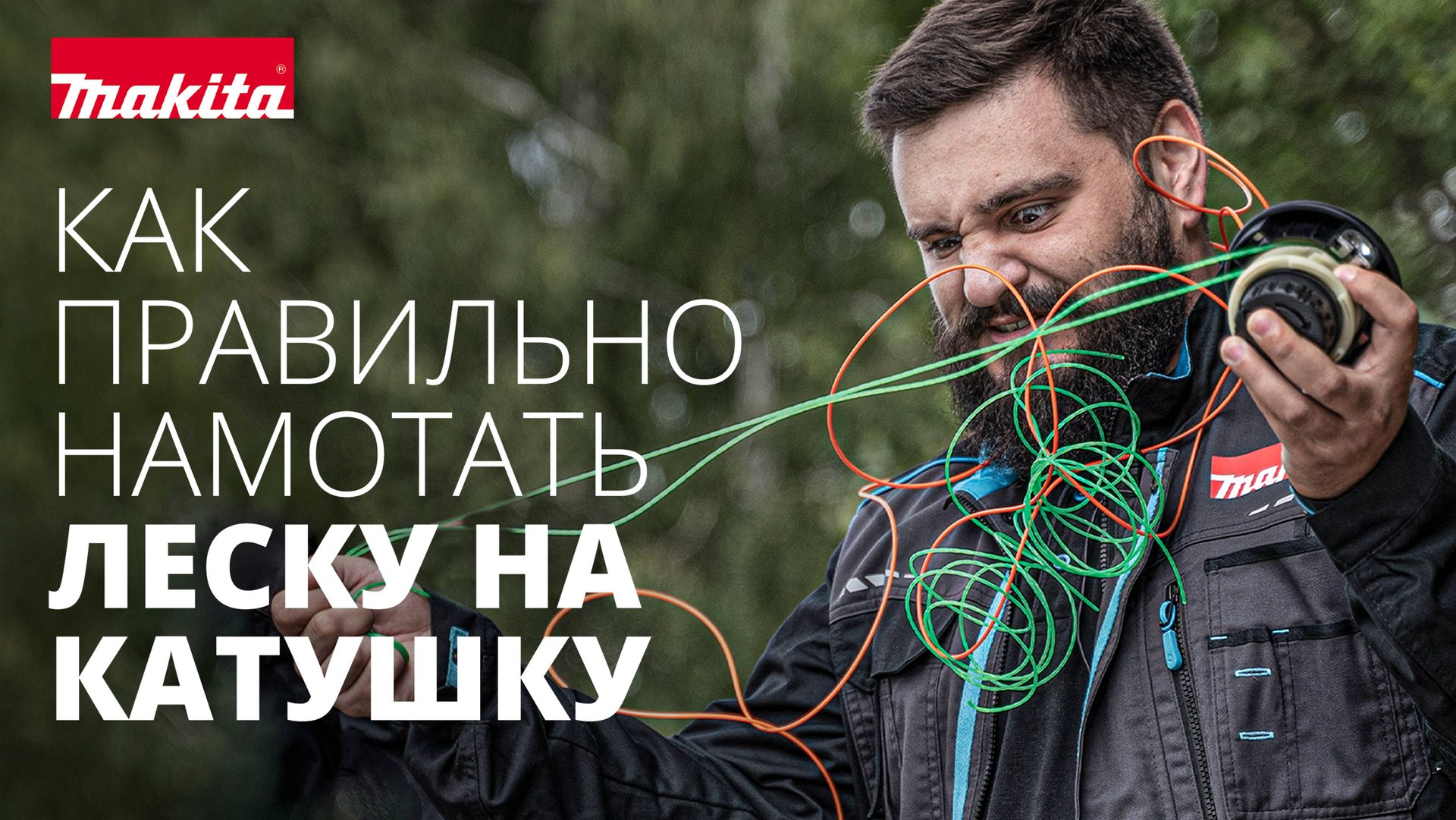 Как легко намотать леску на косильную головку триммера или травокосилки