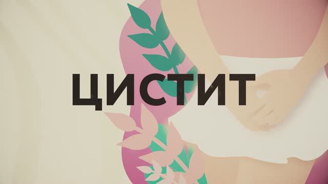 Цистит / «Это должен знать каждый»