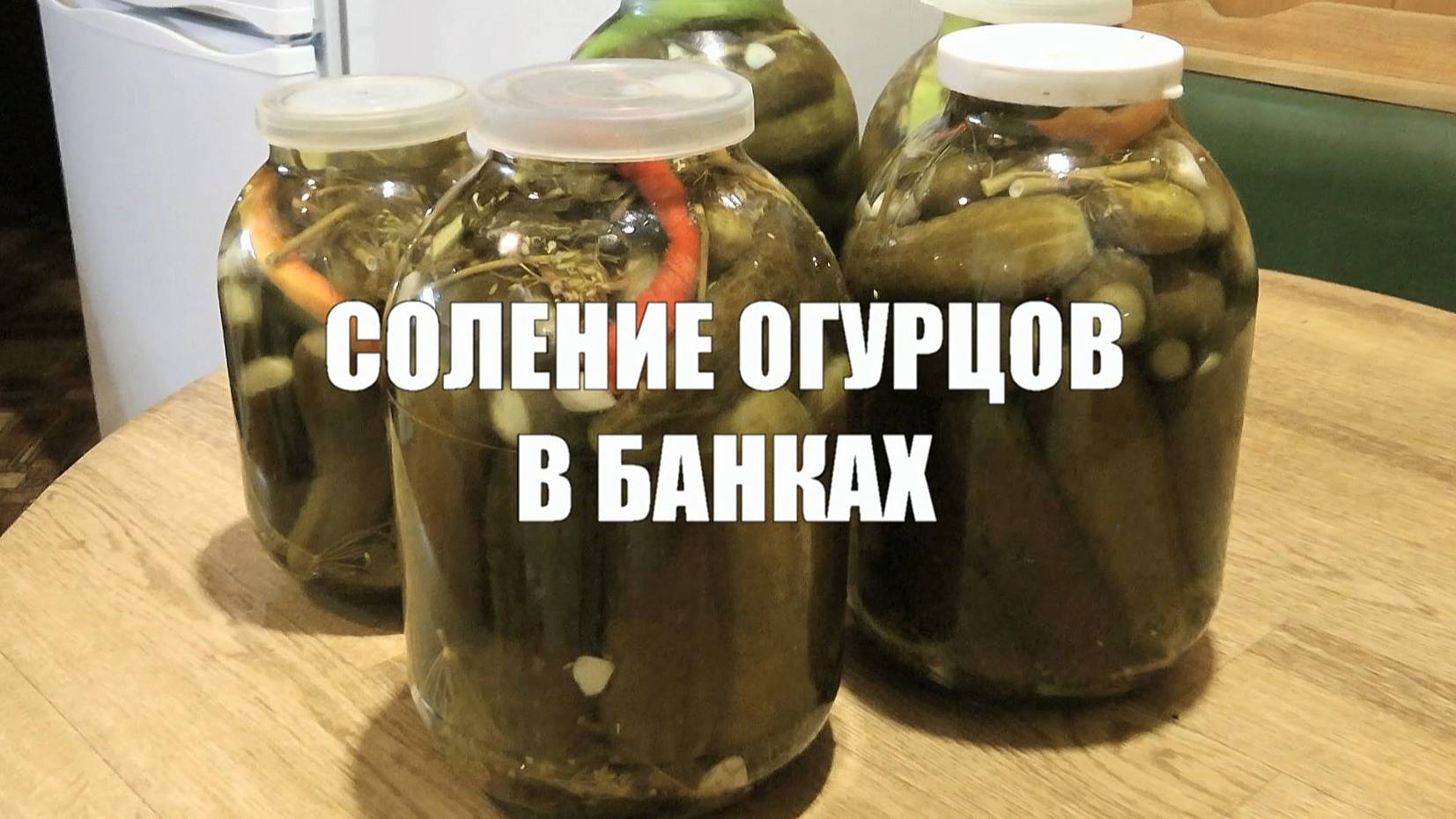 Солените огурцов в банках