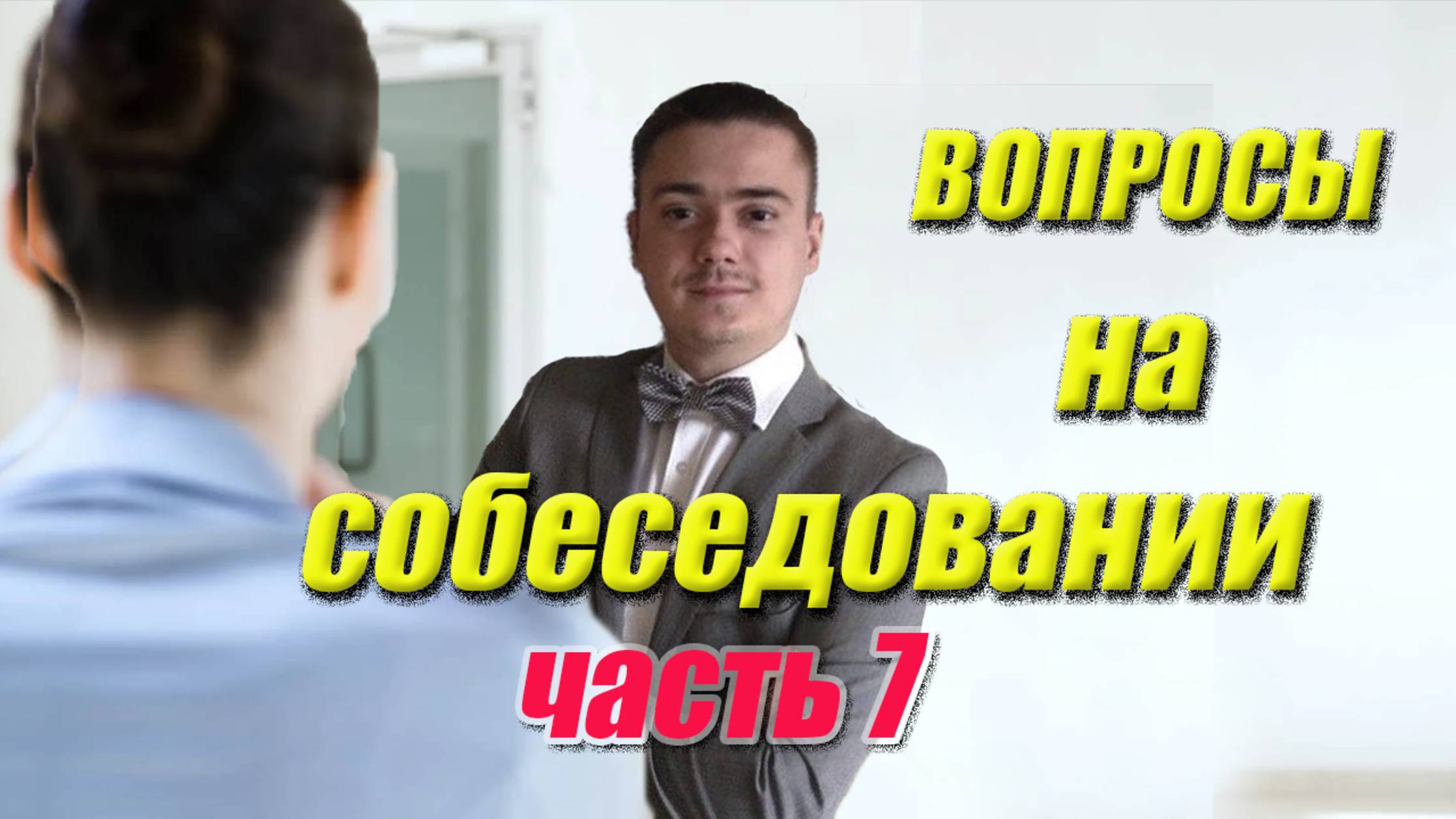 Вопросы на собеседовании? Правильные ответы на собеседовании! (7я часть)