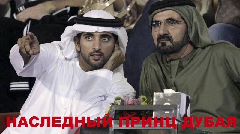 На что тратит свои миллиарды наследный принц Дубая и как сложилась его личная жизнь?