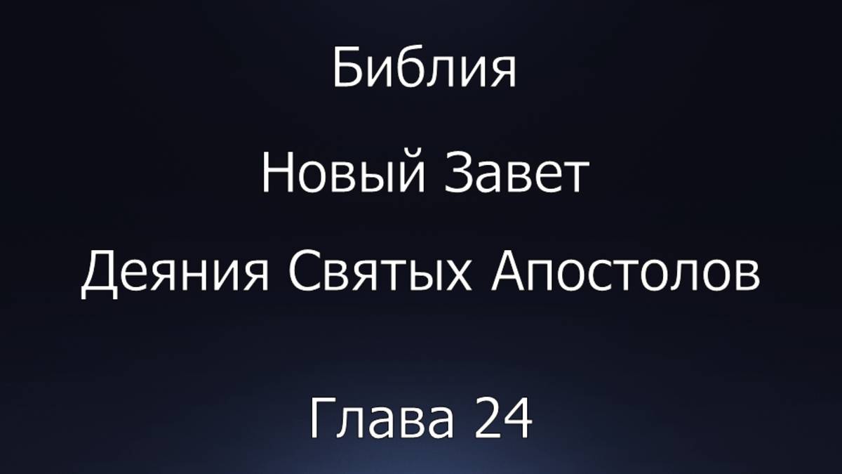 Библия. Новый Завет. Деяния Святых Апостолов, глава 24.