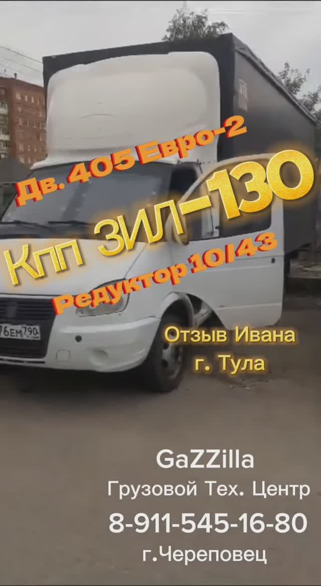 Отзыв о кпп ЗИЛ на Газель с дв. ЗМЗ-405 Евро-2