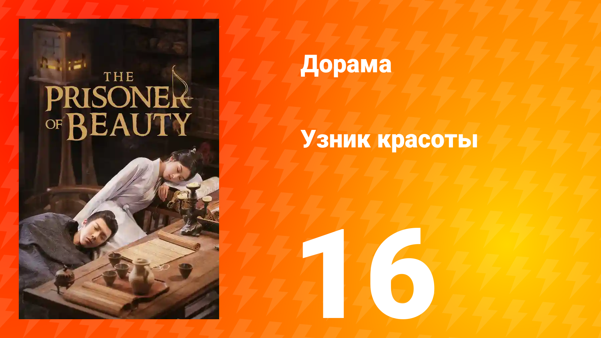 Узник красоты 1 сезон 16 серия