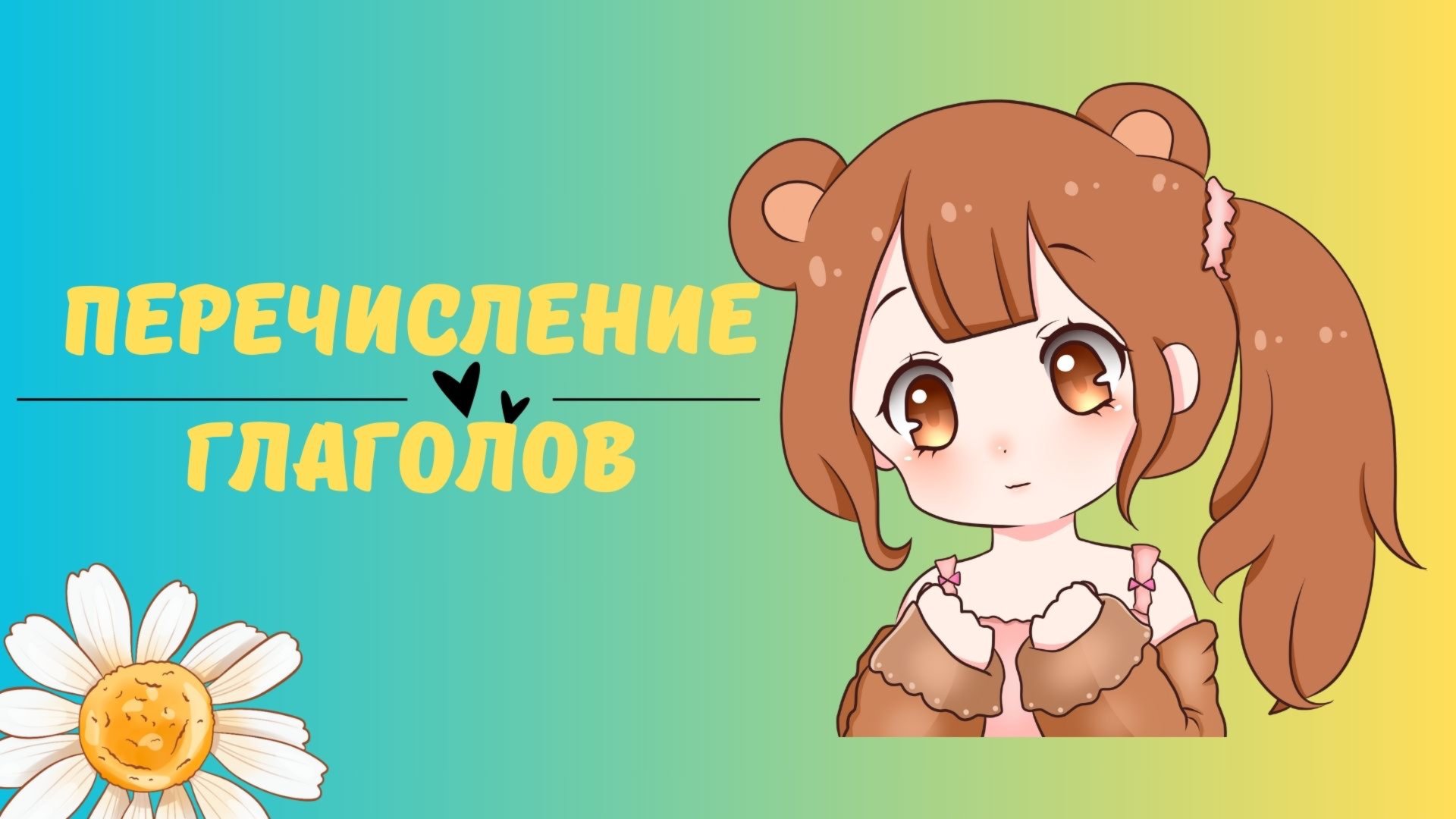 Как перечислить глаголы в Японском языке просто и понятно! Самые основные конструкции на все уровни