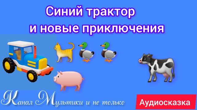 Синий Трактор и новые приключения | Сказка | Сказки детям 📚| Сказки на ночь 😴 Аудиосказка 📖 🙂