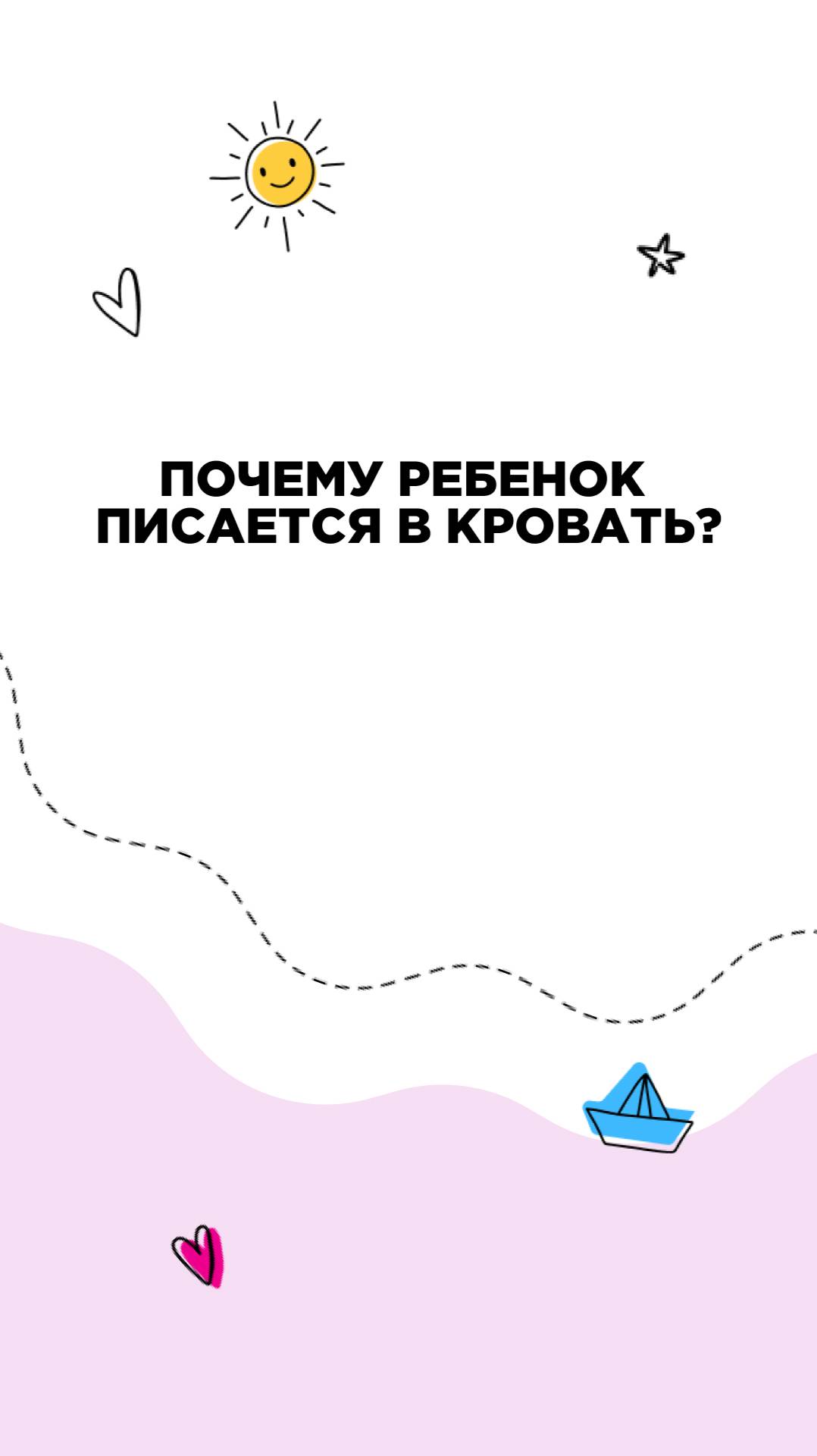 Почему ребенок писается в кровать