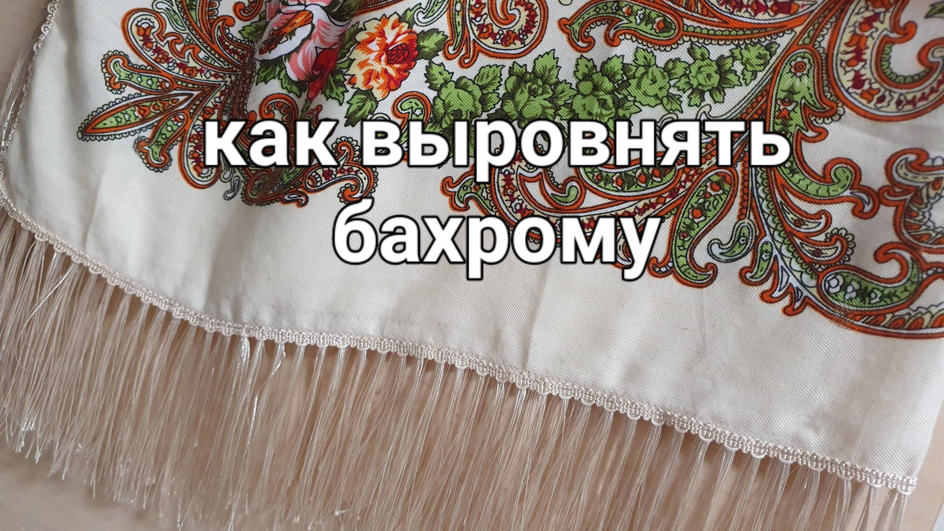 Чтобы бахрома не сыпалась. ЛАЙФХАК