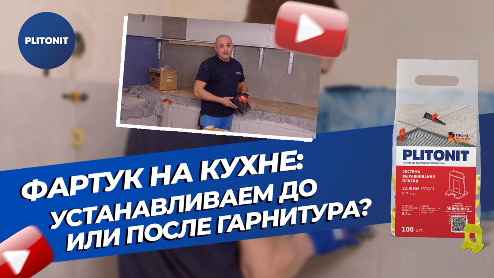 Когда нужно укладывать фартук — до монтажа кухни или после? Мастер-классы Плитонит