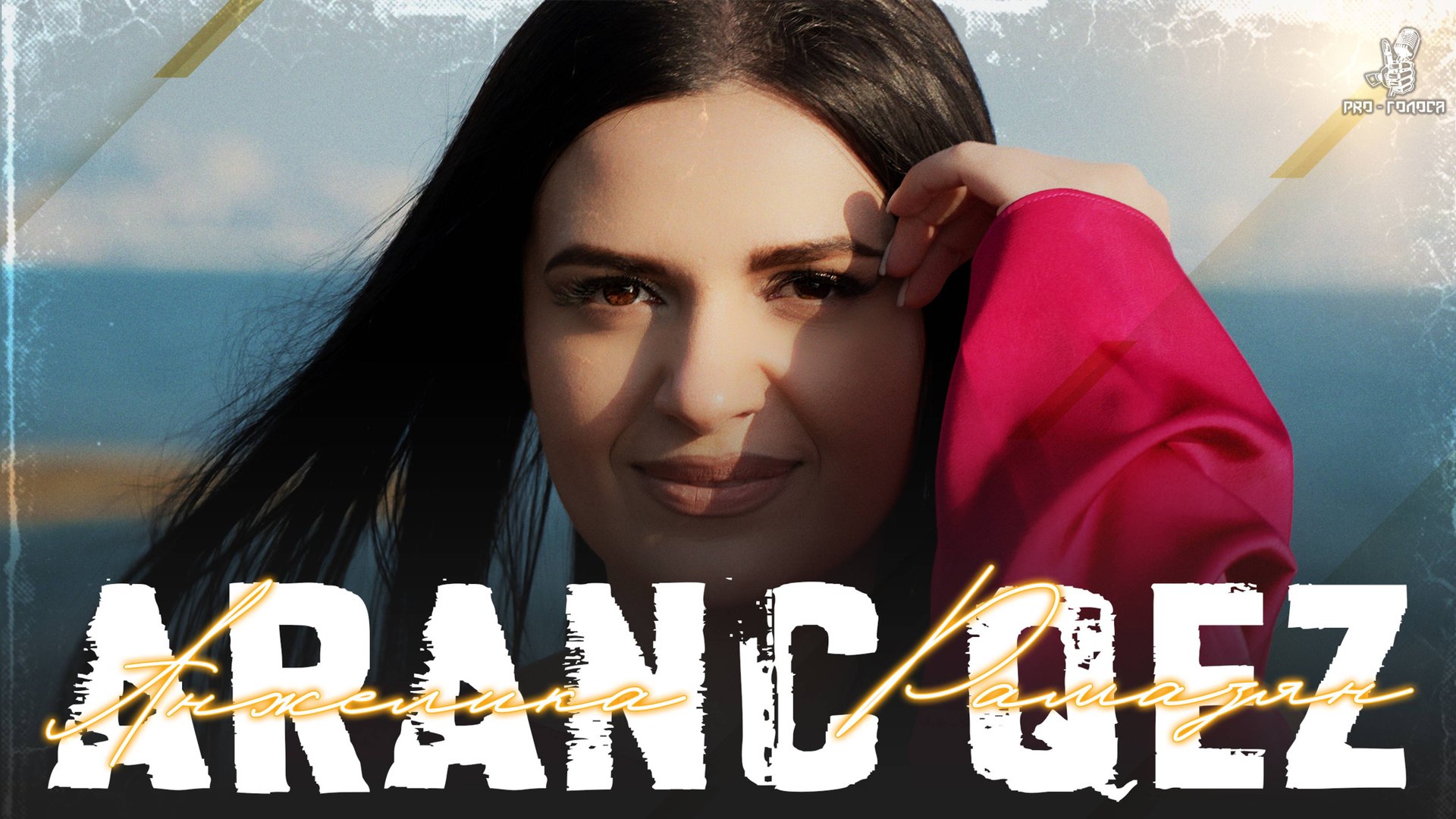 Анжелика Рамазян - Aranc qez