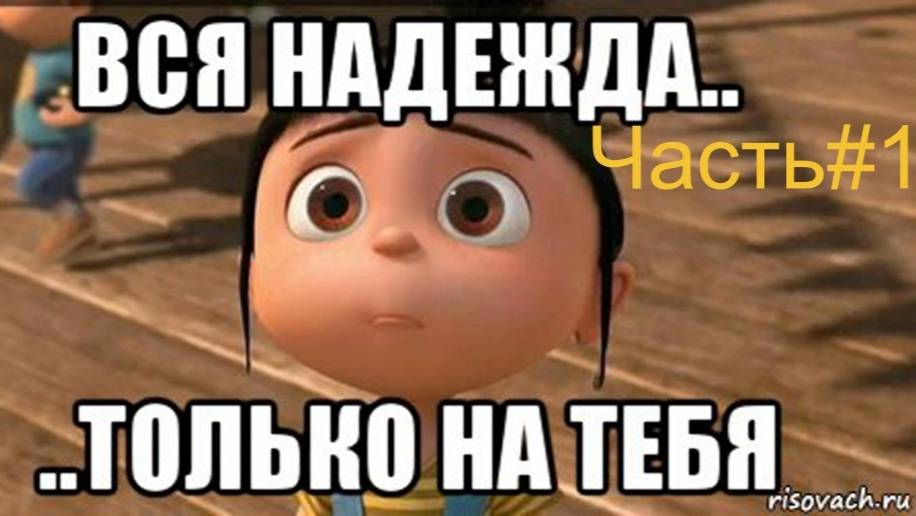 Я вас не подведу