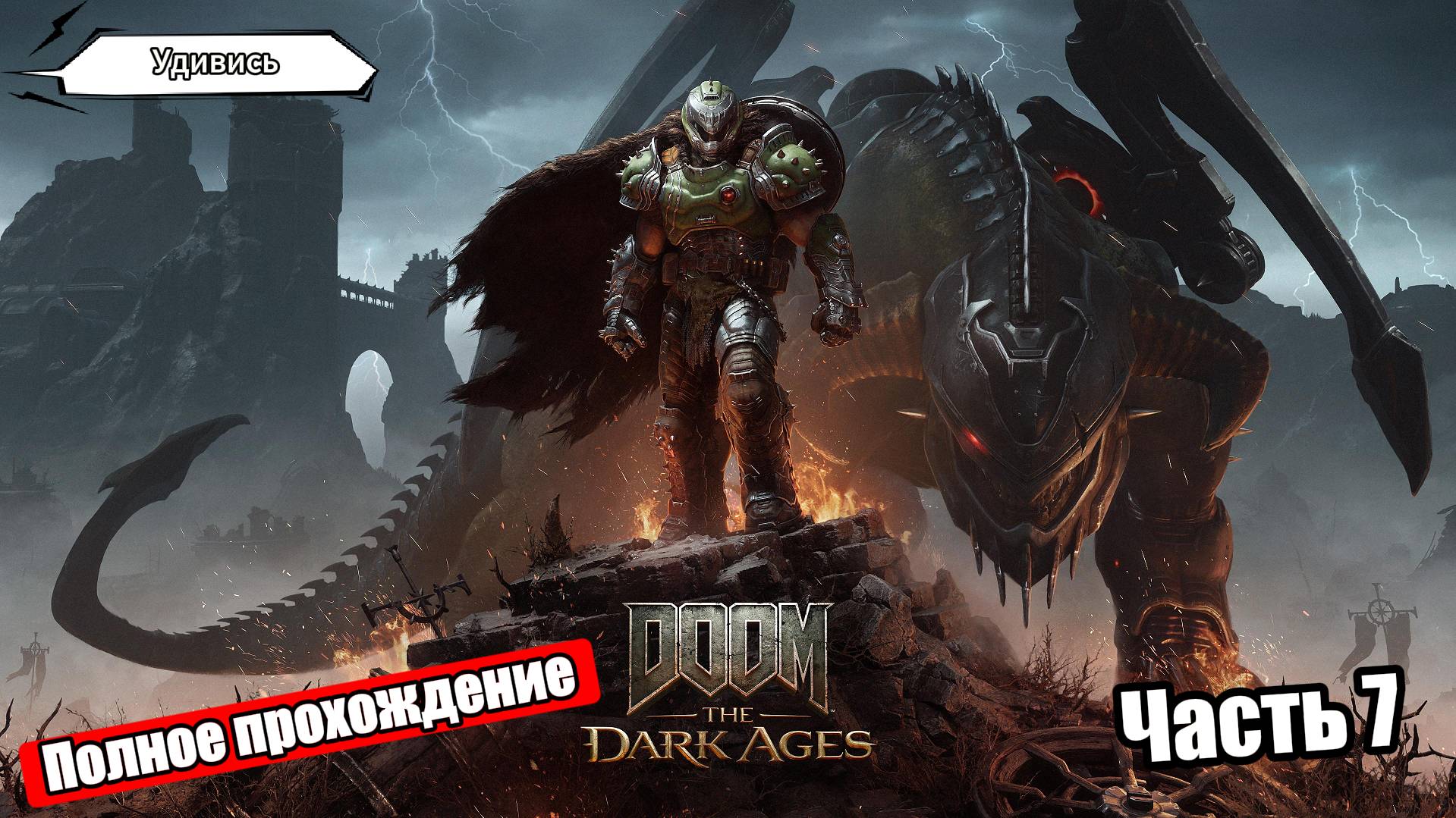 DOOM: The Dark Ages — Прохождение (Часть 7) | Без комментариев