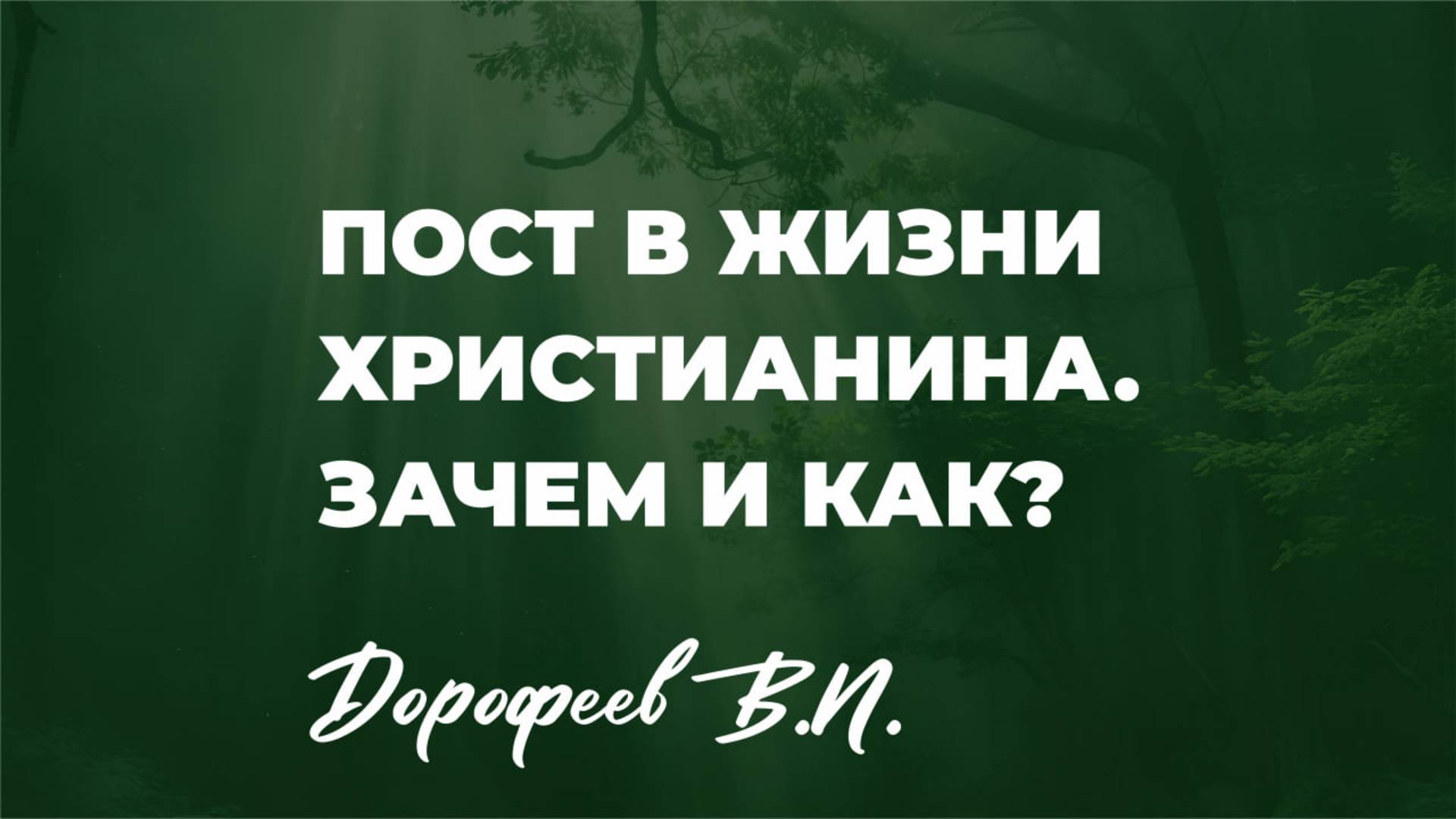 "Пост в жизни христианина. Зачем и как?" Дорофеев В.П.
