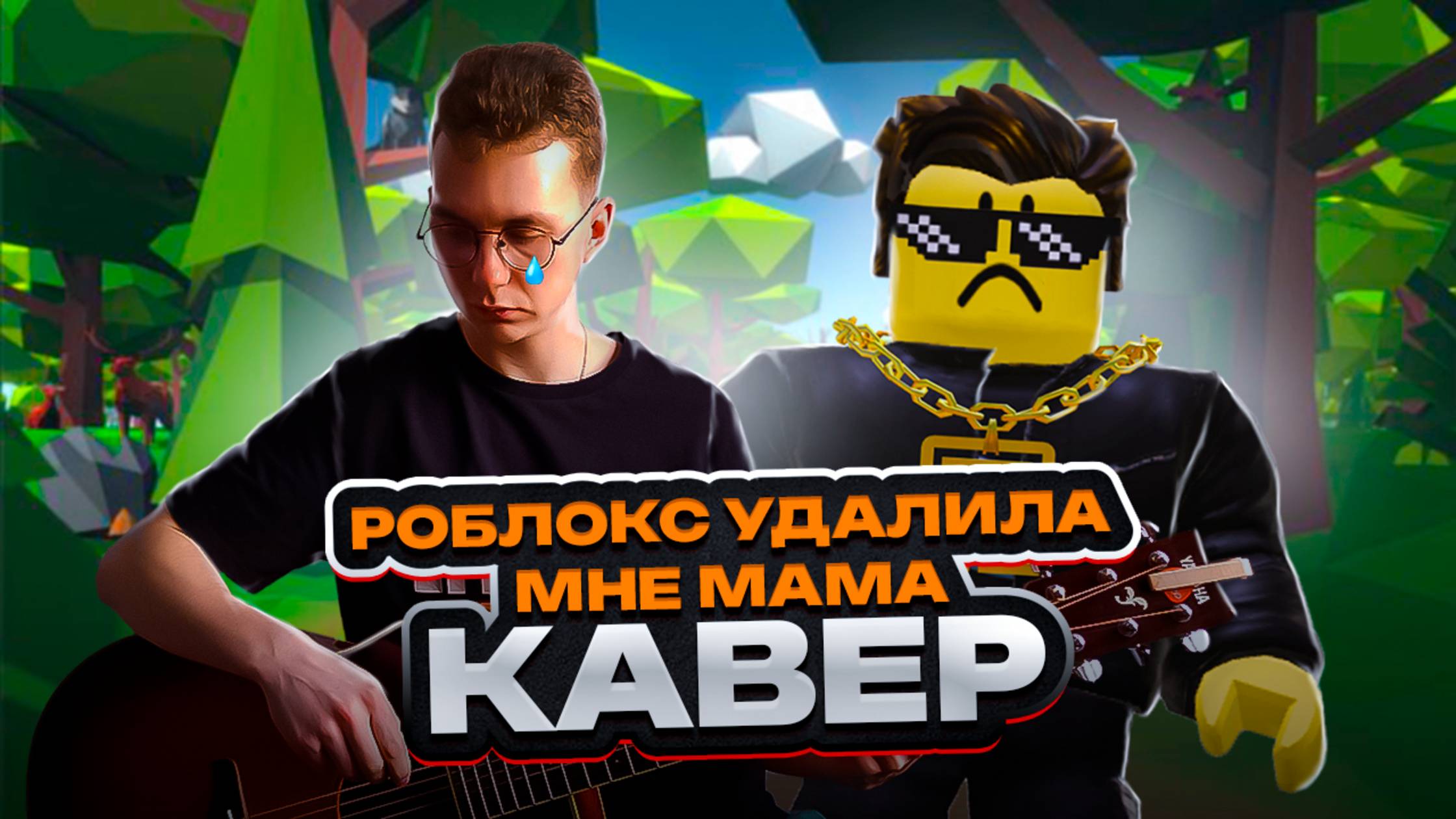 РОБЛОКС УДАЛИЛА МАМА на Гитаре Кавер
