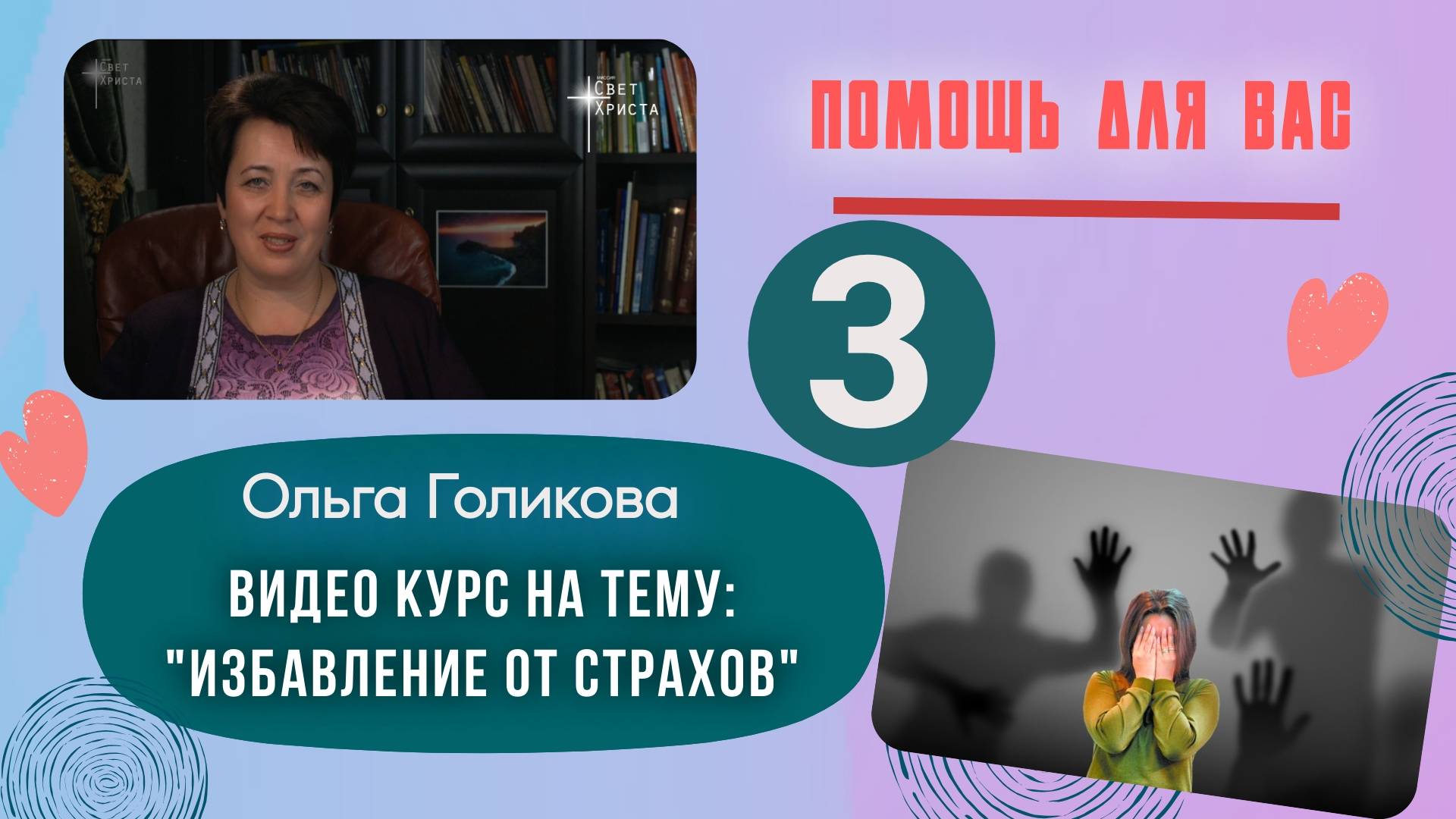 Видеокурс - Избавление от страхов. 3 урок