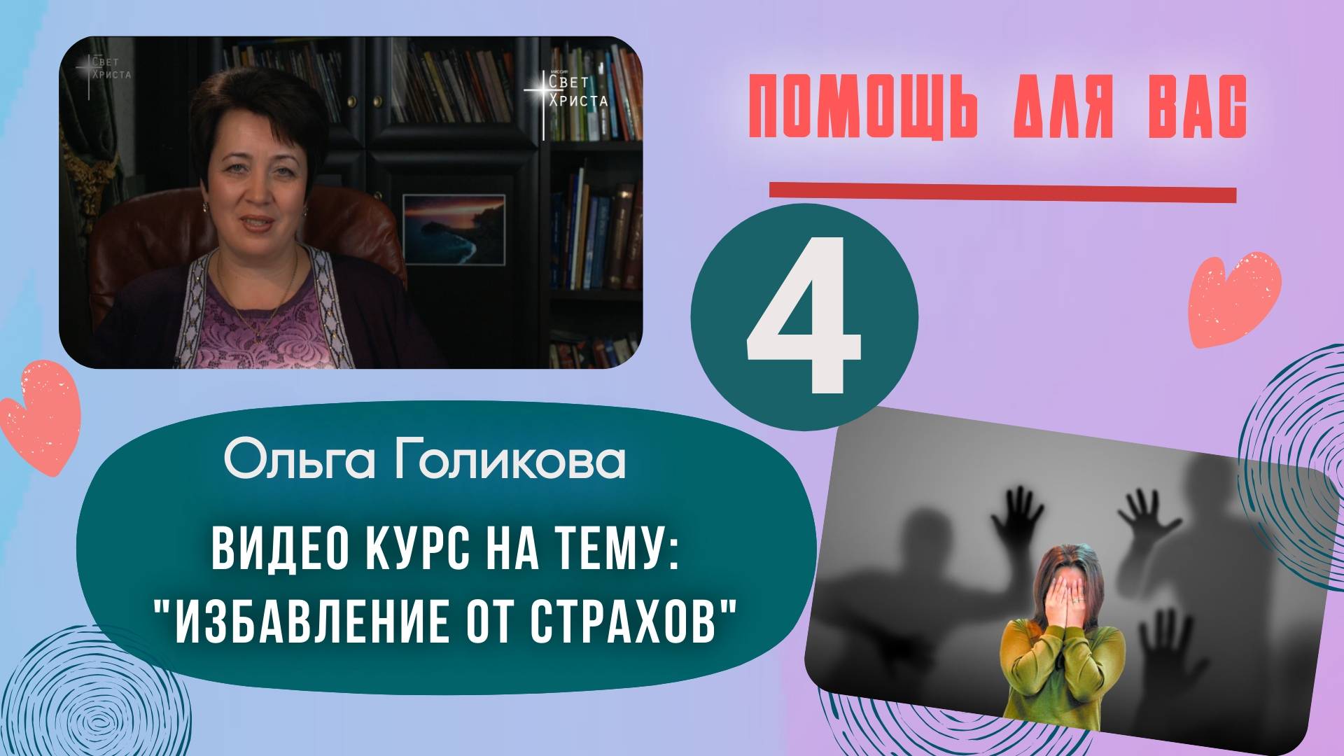 Видеокурс - Избавление от страхов. 4 урок