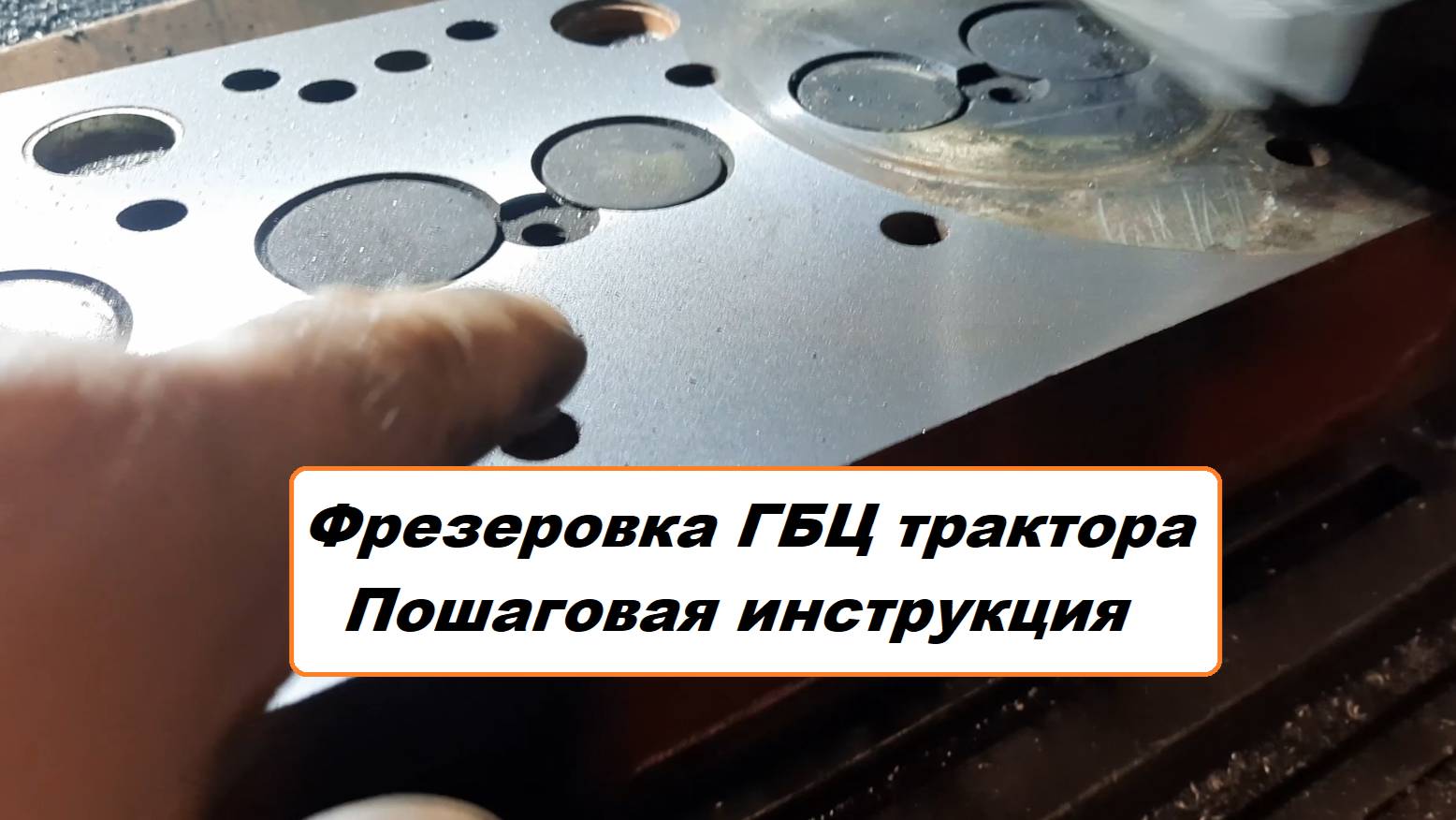 Процесс фрезеровки тракторной ГБЦ: от А до Я. ГБЦ МТЗ