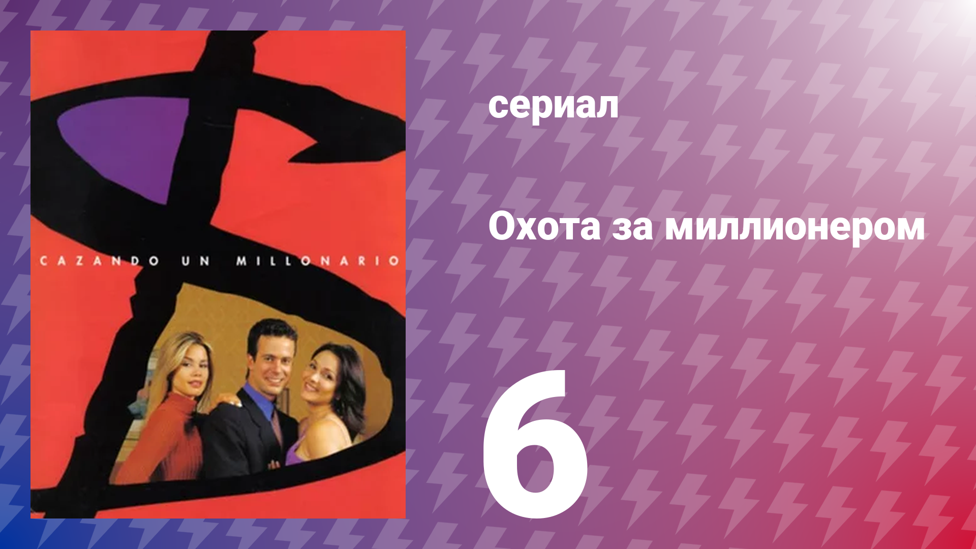 Охота за миллионером 6 серия (сериал, 2001)