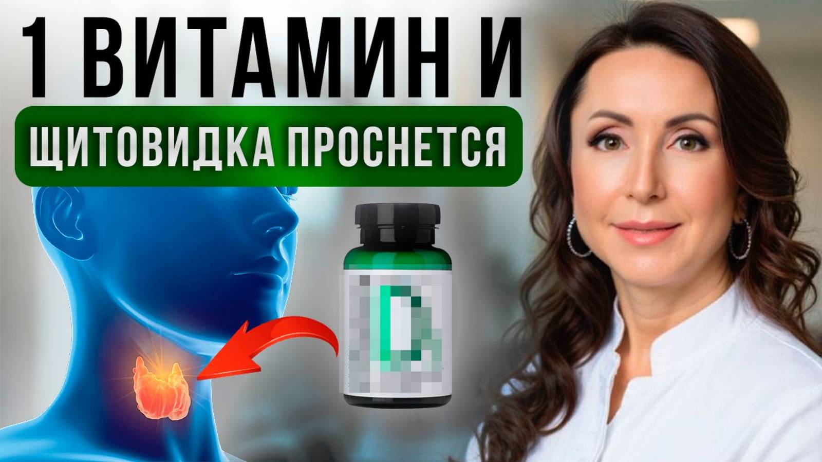 Без ЭТОГО витамина ждите Гипотиреоз, Узлы в Щитовидке, Ожирение. Истинные причины гипотиреоза