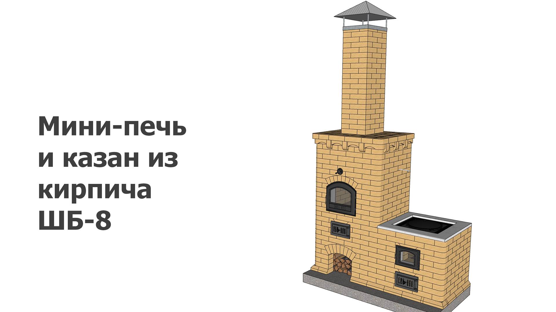 Мини-печь и казан из кирпича ШБ-8