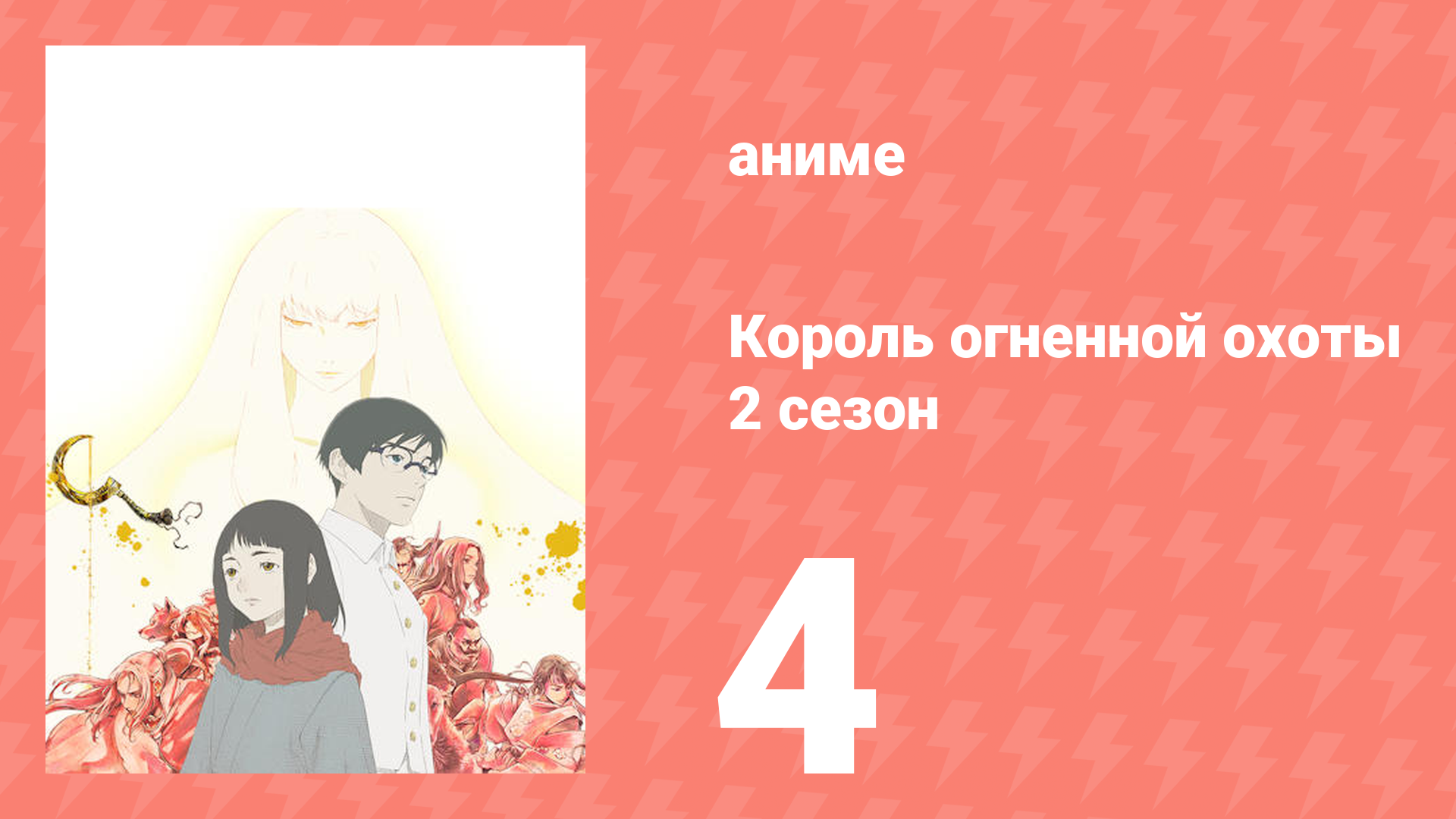 Король огненной охоты 2 сезон 4 серия (аниме-сериал, 2024)