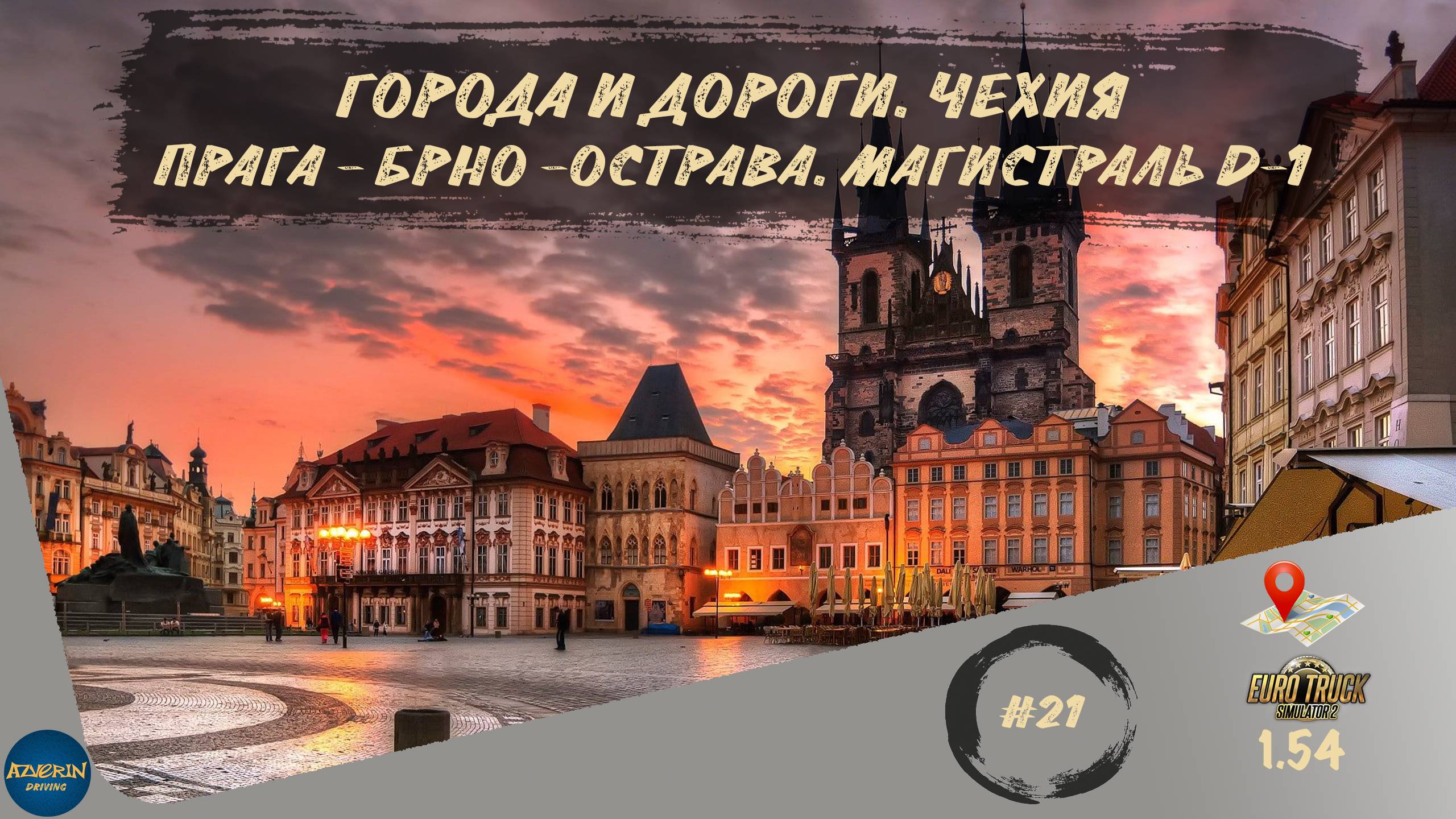 [#21] ГОРОДА И ДОРОГИ. ЧЕХИЯ. ПРАГА-БРНО-ОСТРАВА. МАГИСТРАЛЬ D-1 | ETS 2 1.54.1.0s | Moza R5 + TSW