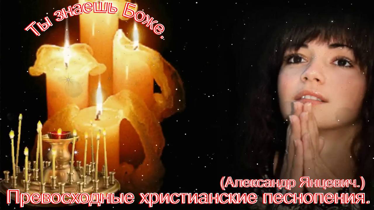 Ты знаешь Боже.(Александр Янцевич.)Христианские песни.