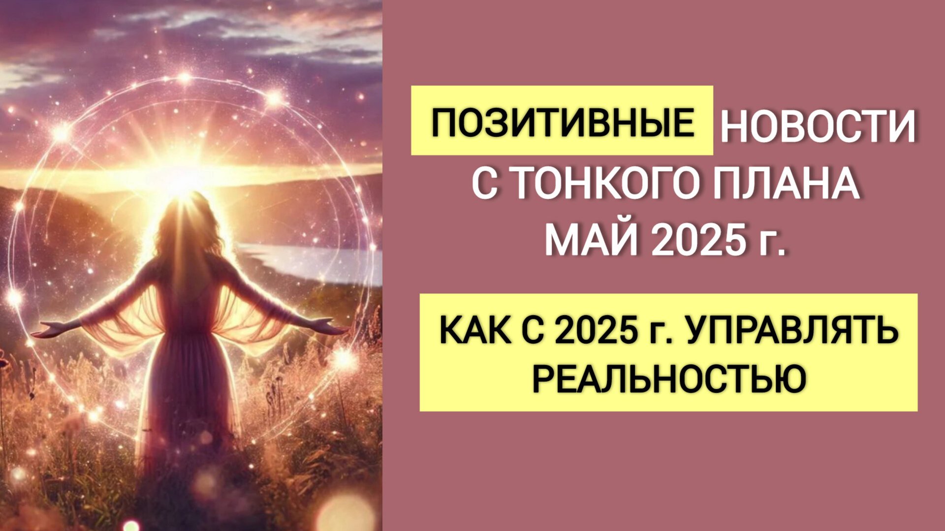 88 ПОЗИТИВНЫЕ новости с ТОНКОГО ПЛАНА. Как теперь УПРАВЛЯТЬ РЕАЛЬНОСТЬЮ. Квантовый переход 2025
