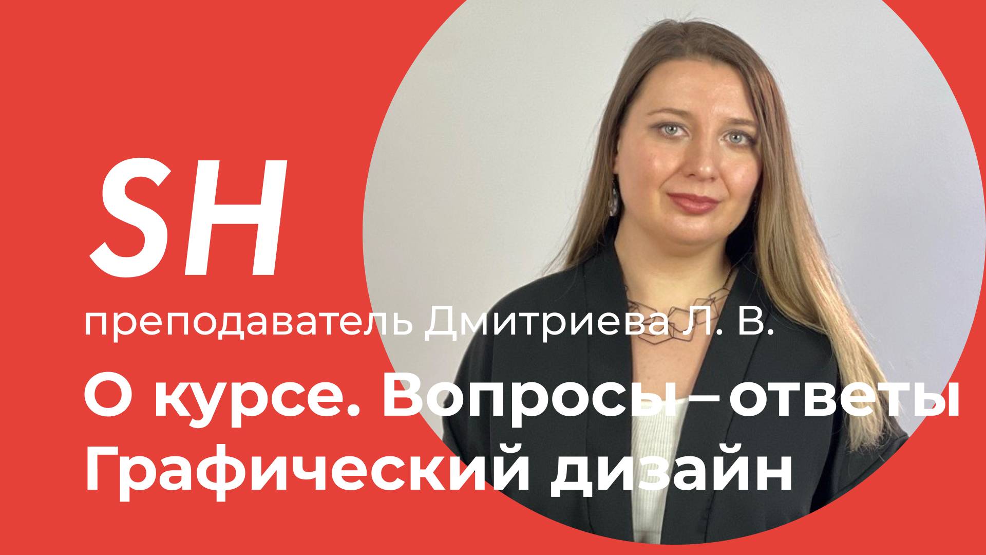 Курс «Графический дизайн» · Вопросы и ответы · Преподаватель Дмитриева Л. В. · Школа SHADdesign
