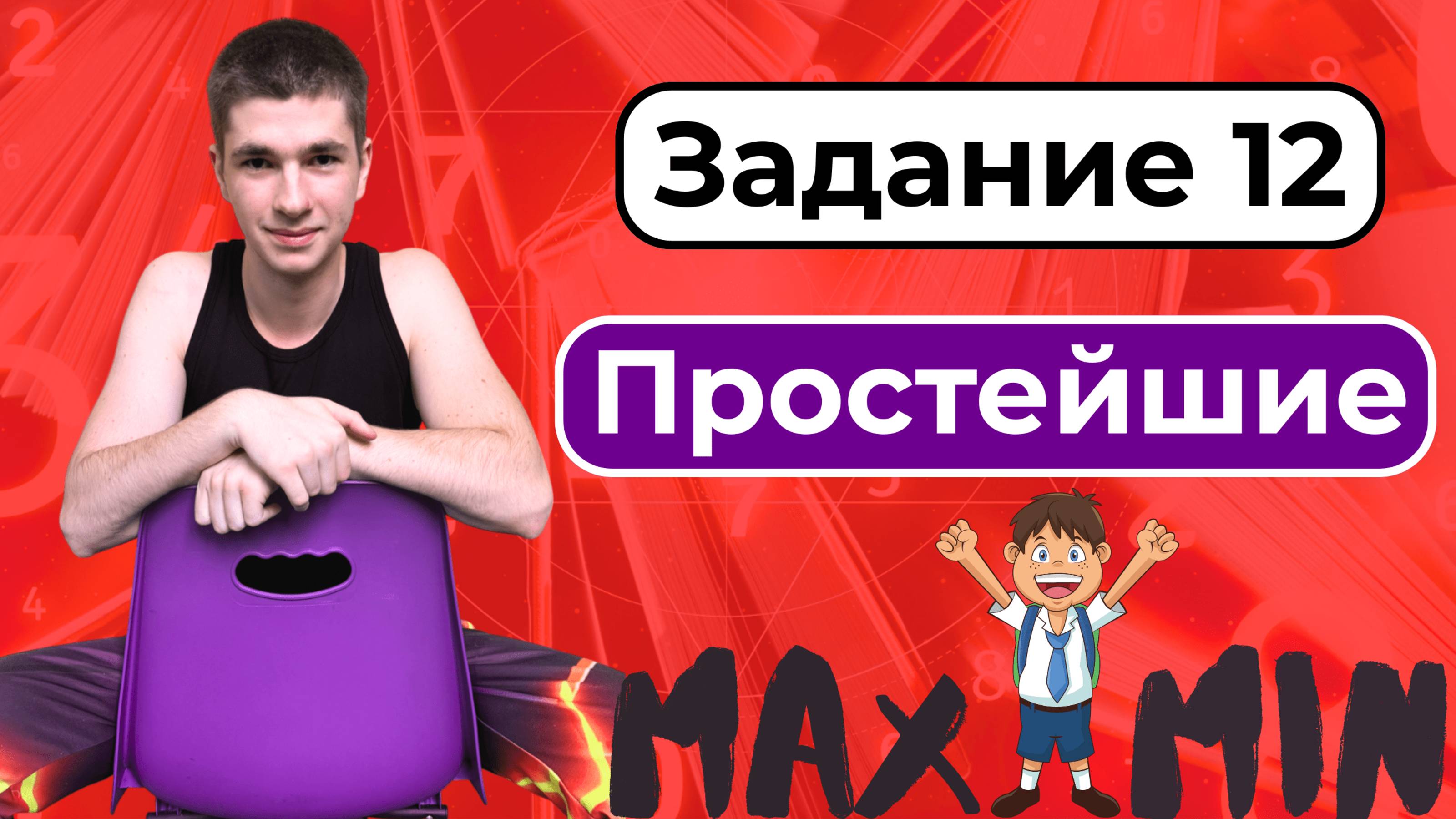 Задание 12. Простейшие. Классная 1