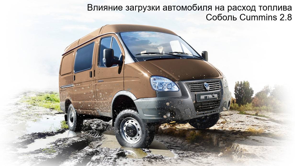 Влияние загрузки автомобиля на расход топлива СобольГазель Cummins 2.8