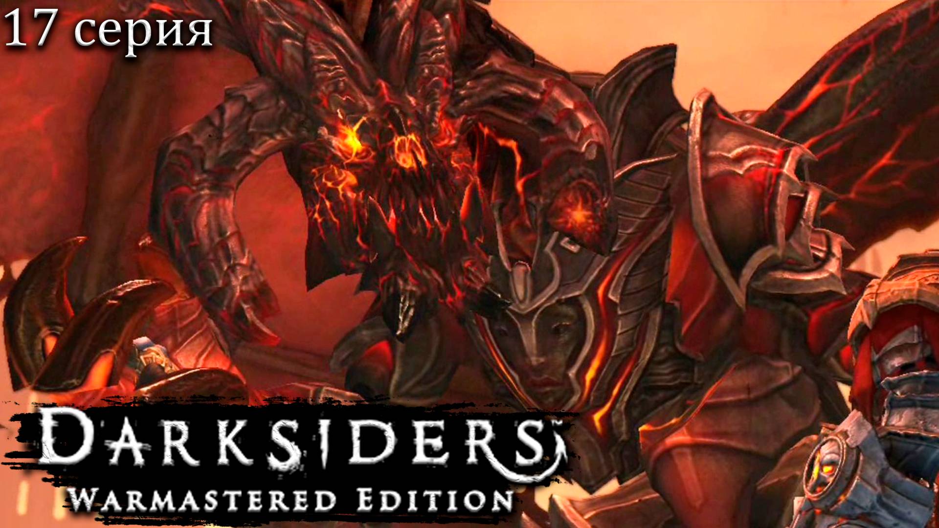 Босс Разрушитель(финал) - - Darksiders Warmastered Edition - Прохождение игры #17