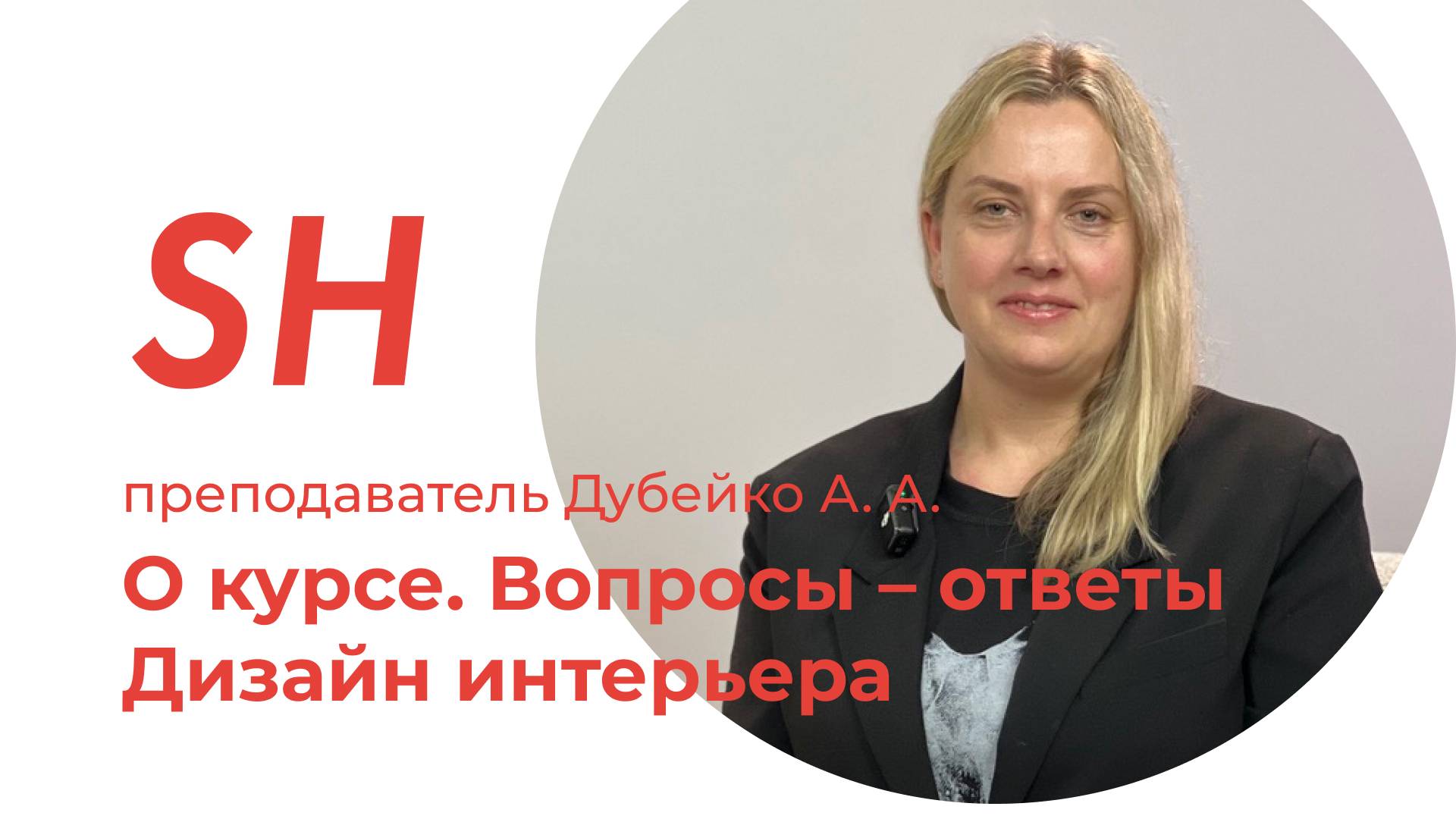 Курс «Дизайн интерьера» · Вопросы – ответы · Преподаватель Дубейко А. А.  · Школа SHADdesign | 16+