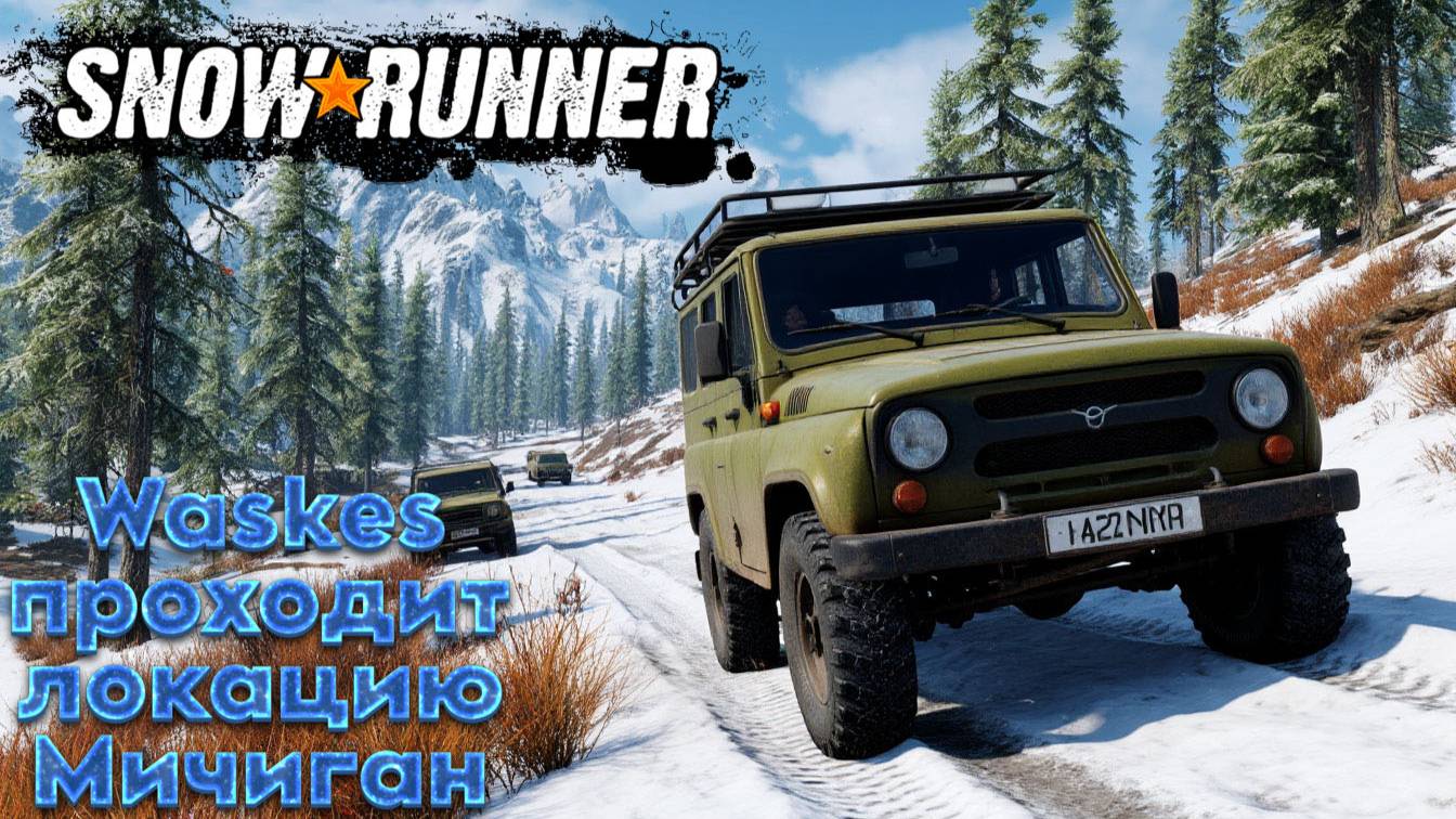 SnowRunner! Адский оффроуд в локация Мичиган, нарезка со стрима. Часть 3