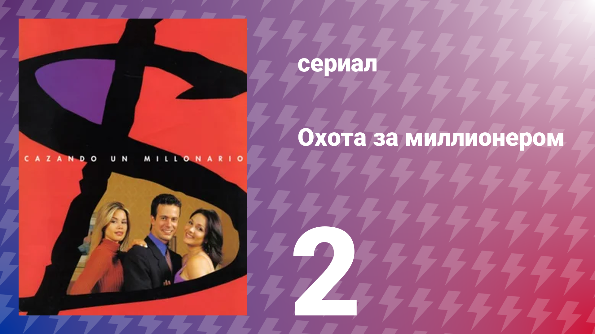 Охота за миллионером 2 серия (сериал, 2001)