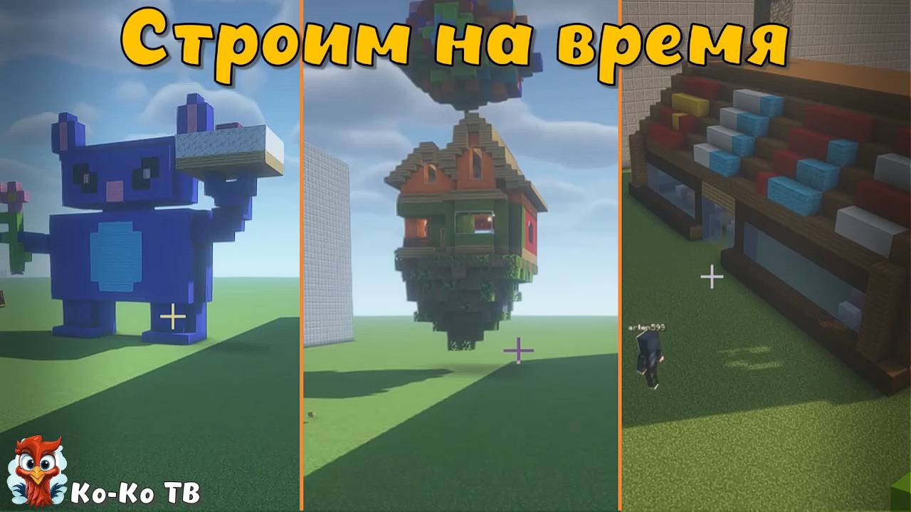 Minecraft. Строим на время. Удивительные персонажи из мультфильмов. Играем с друзьями. часть 4
