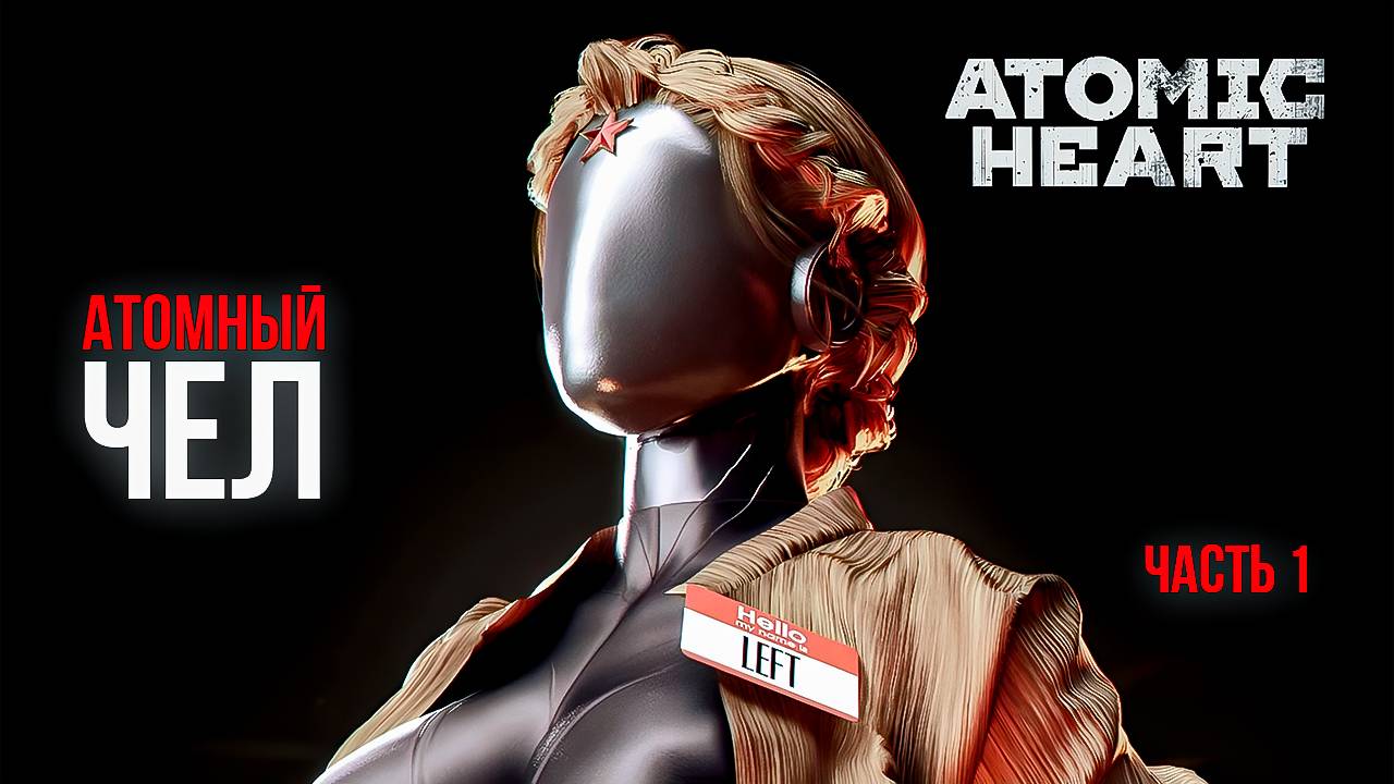 ➤ Atomic Heart • Часть 1 • Прохождение игры ✓