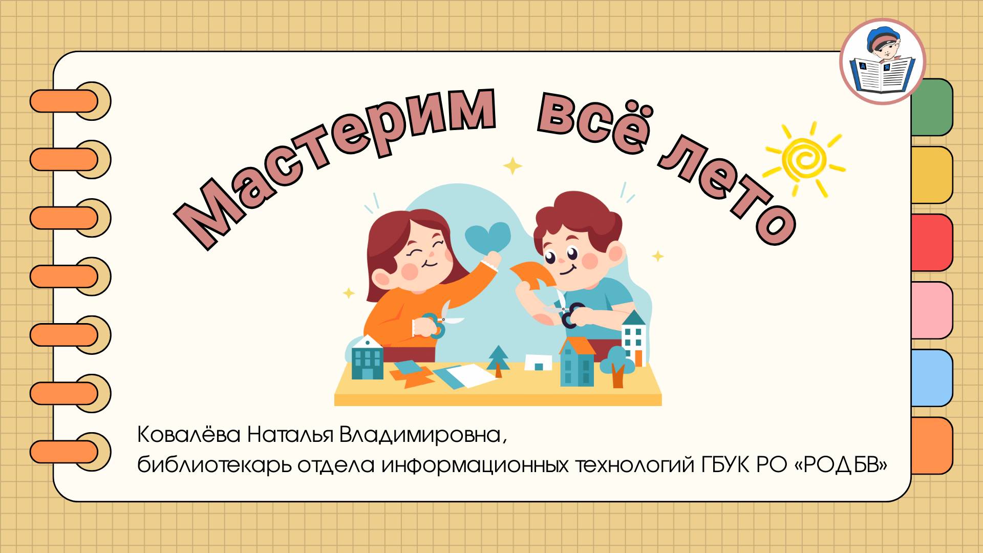 Мастерим всё лето