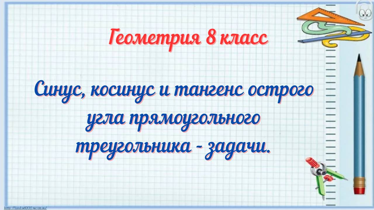 Синус косинус и тангенс острого угла прямоугольного треугольника-задачи. Геометрия 8 класс