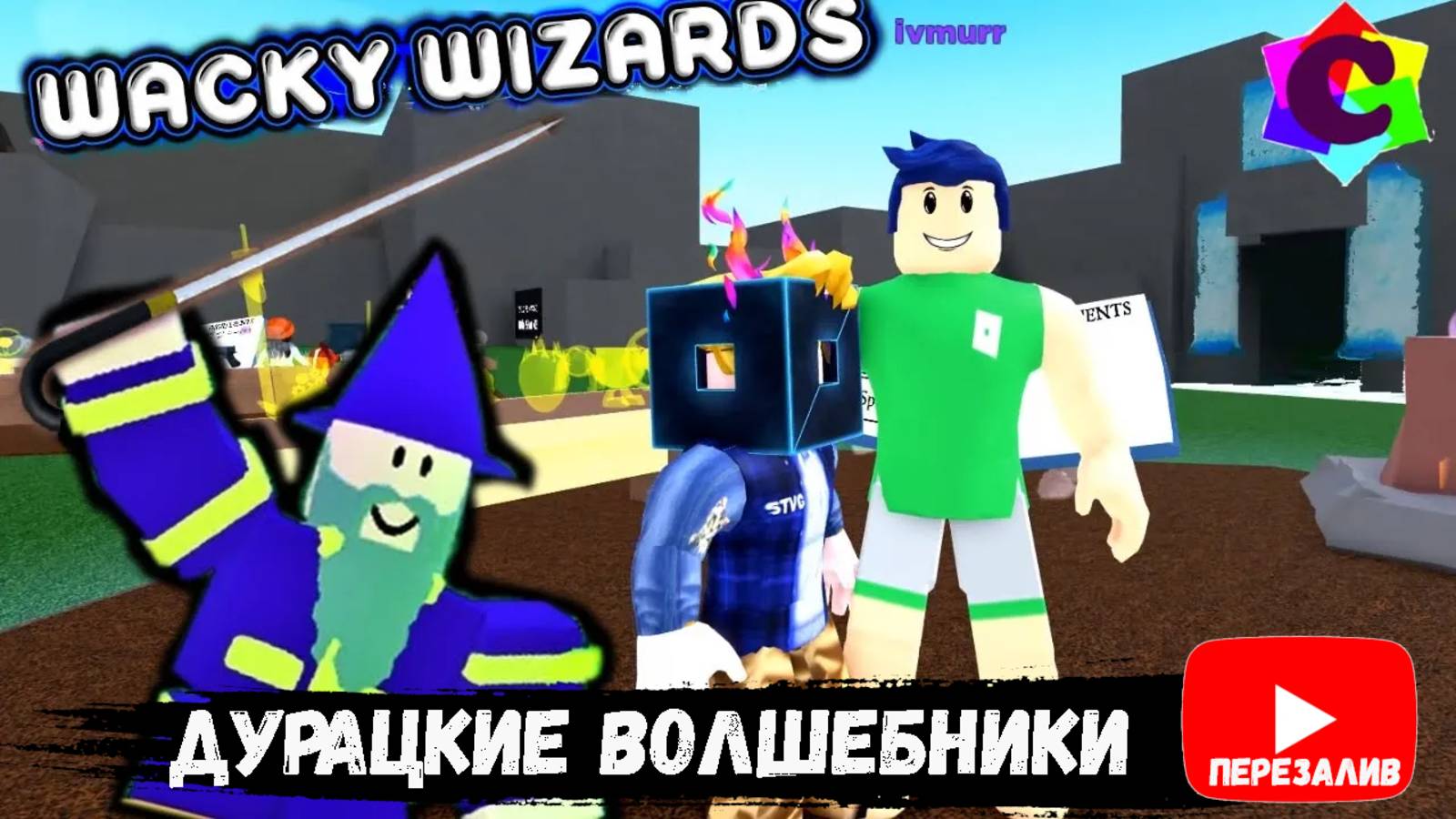 Славик показал Как Получить ТРОСТЬ в Wacky Wizards