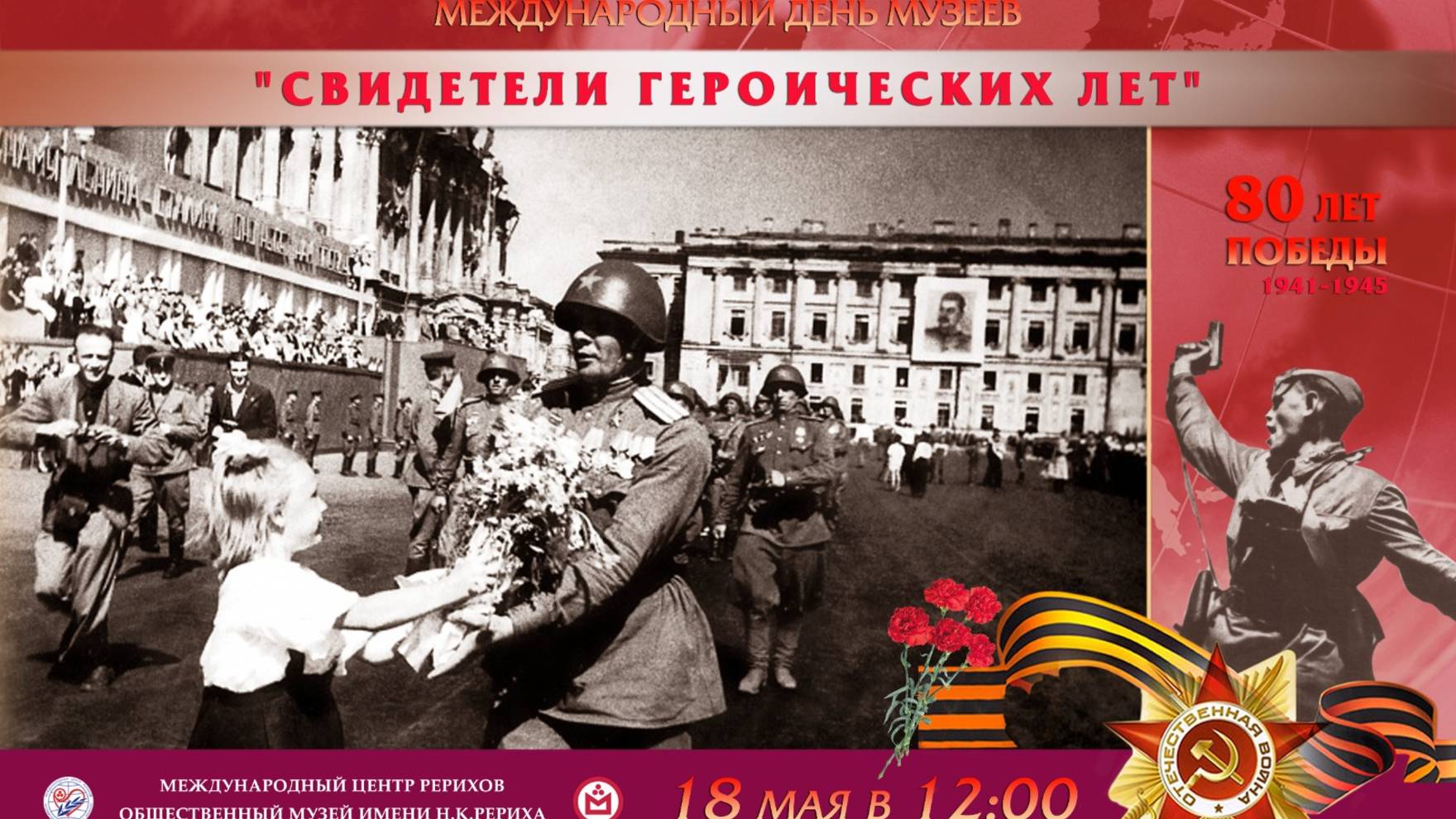Международный день музеев. «Свидетели героических лет». 18.05.2025