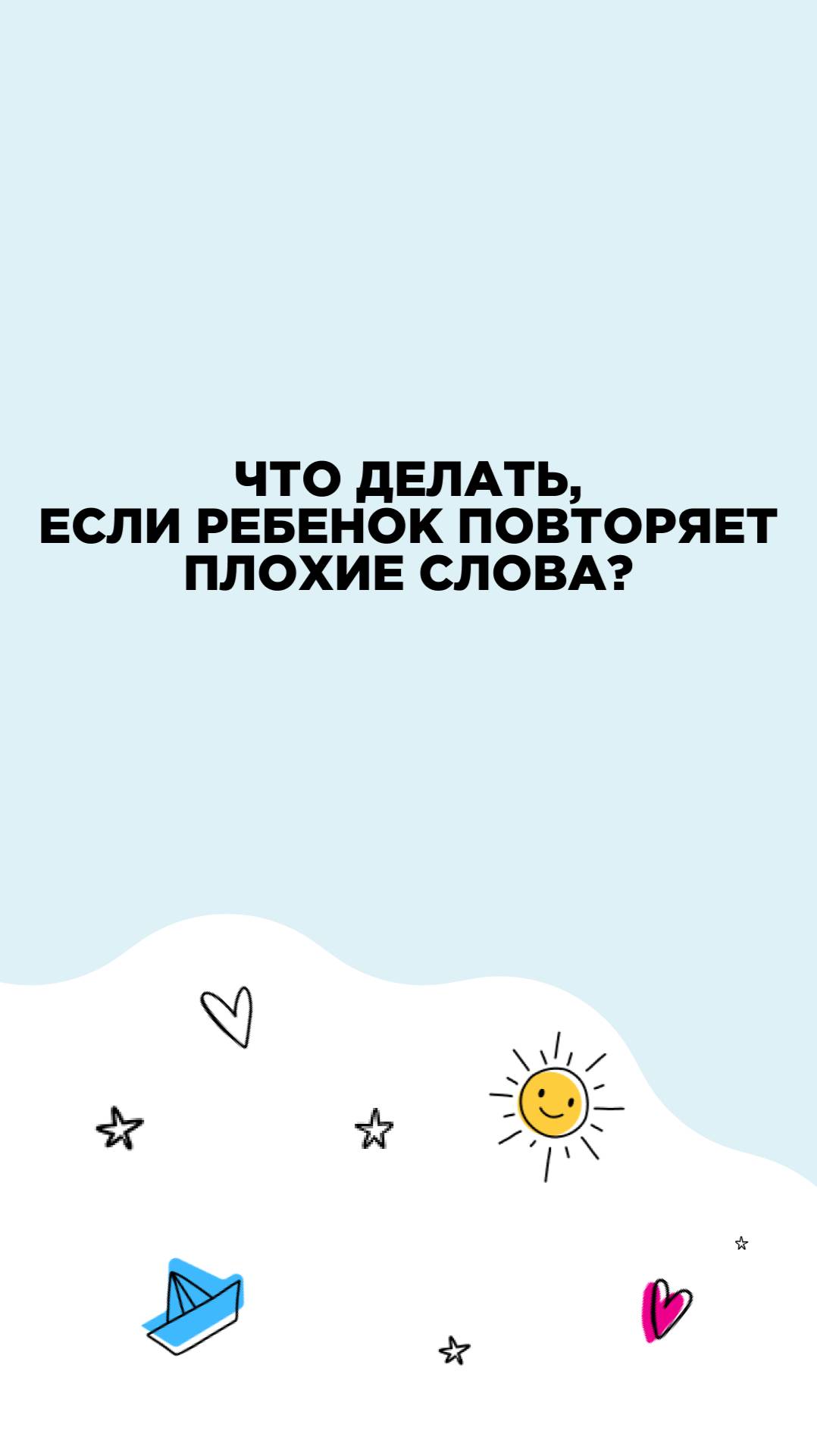 Что делать если ребенок повторяет плохие слова