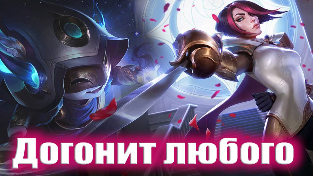 Фиора - отстань а